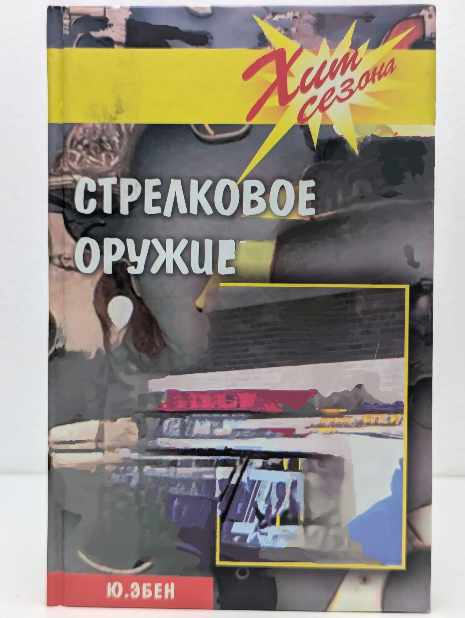 Хит сезона. Стрелковое оружие Эбен Ю. 2002