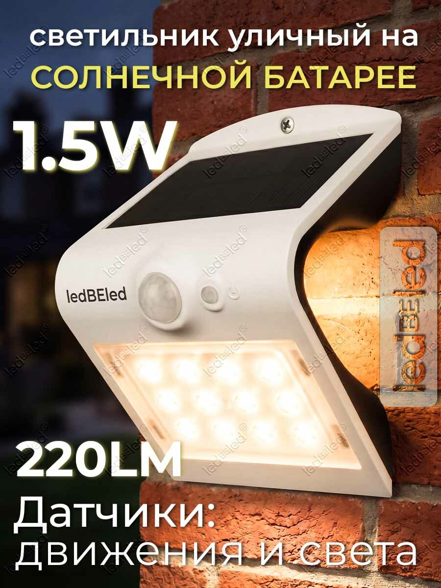 Уличный светильник на солнечной батарее с датчиком движения и света ledBEled 1.5W 220LM 3000К/3000К, настенный светодиодный фонарь