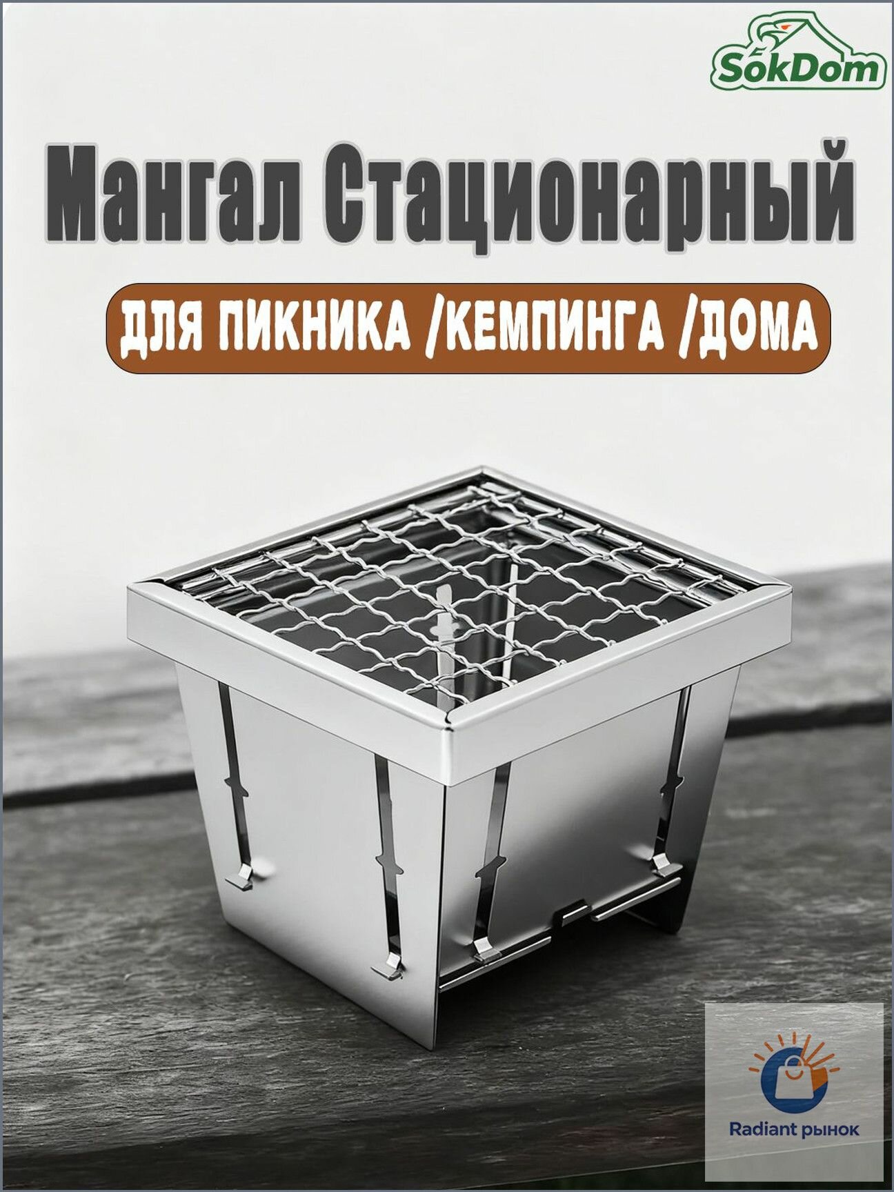 Мангал