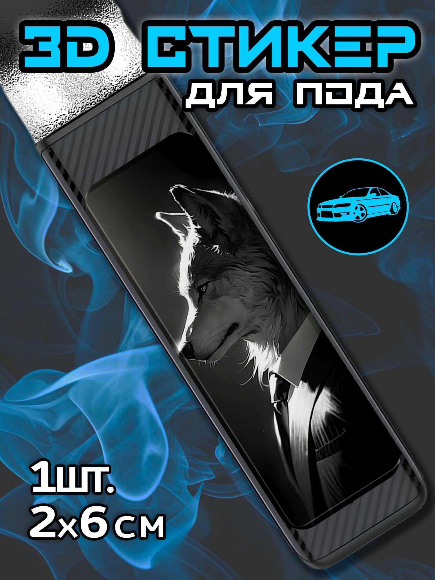 3Д наклейки на иксрос