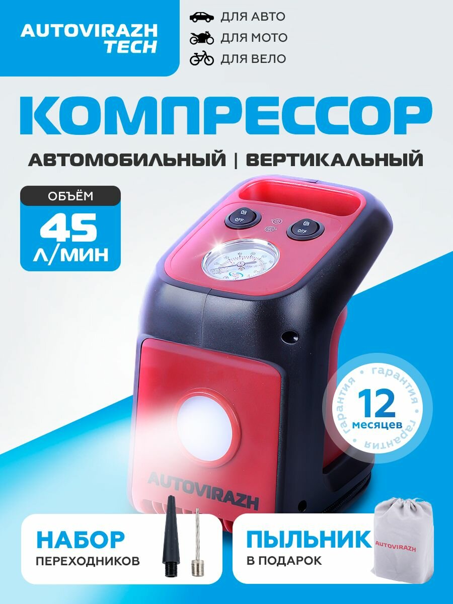 Компрессор автомобильный вертикальный 45 л/мин AUTOVIRAZH / Насос автомобильный от прикуривателя
