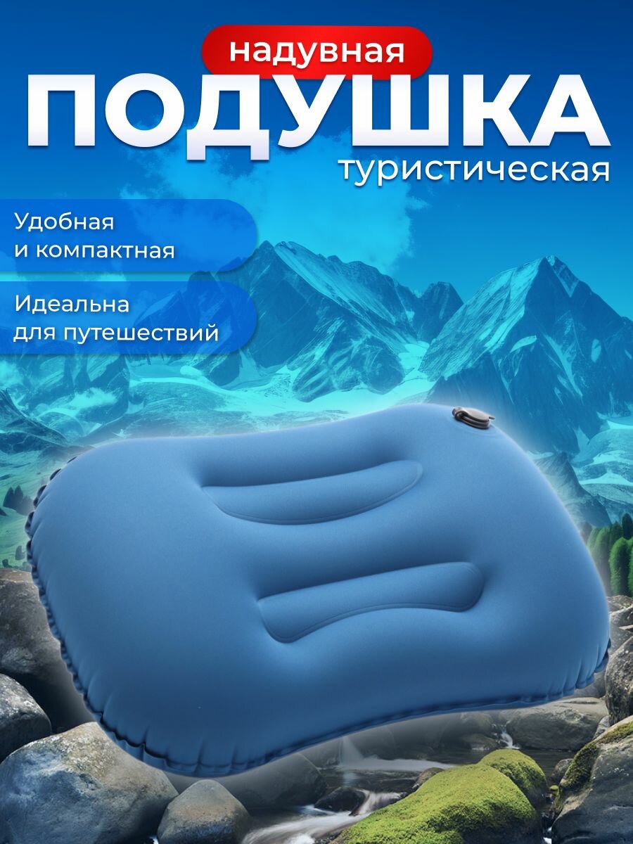 Надувная подушка для туризма и путешествий