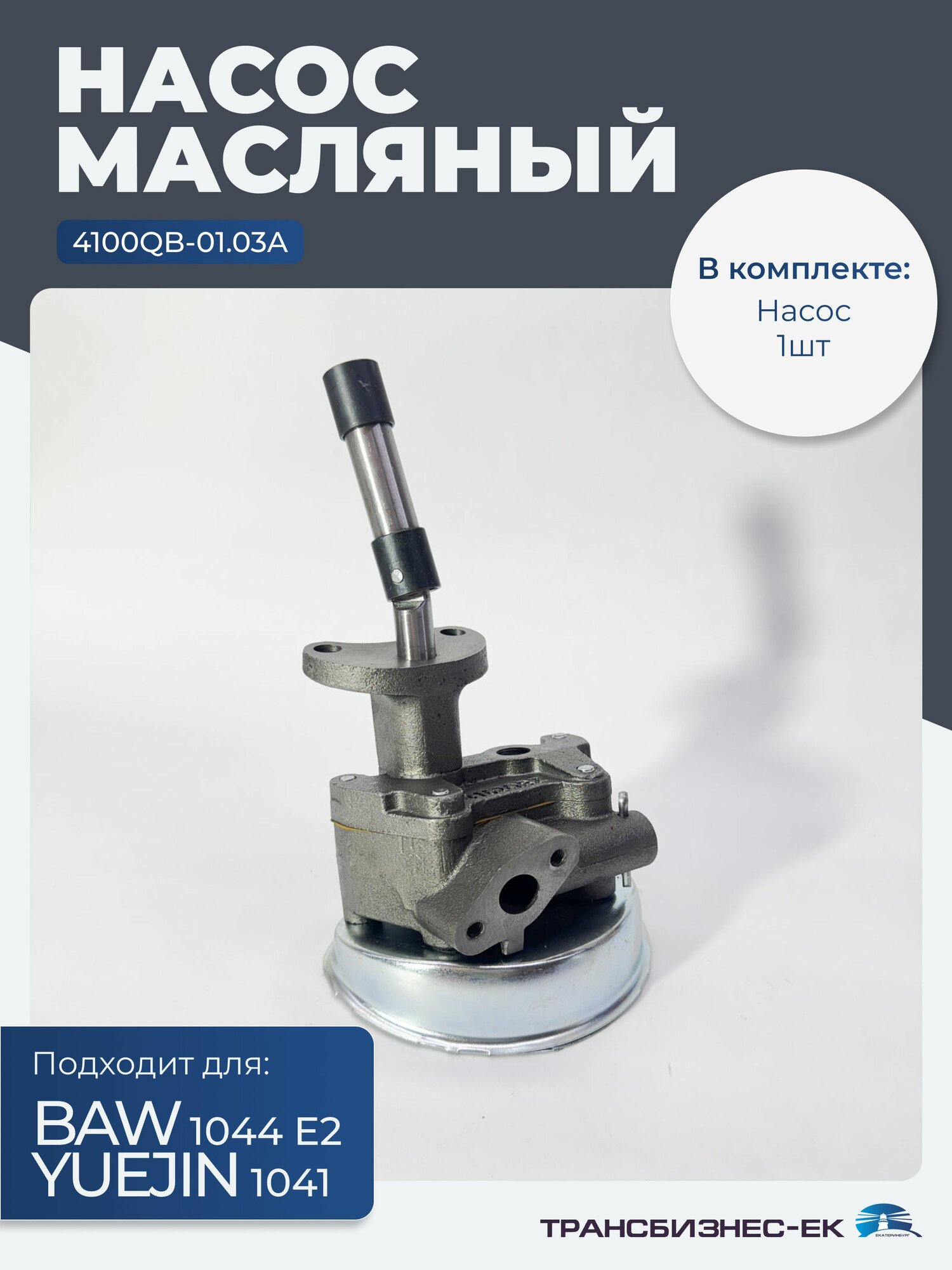 Насос масляный для грузовиков BAW 1044 Е2 YUEJIN 1041 (4100QB-01.03A)
