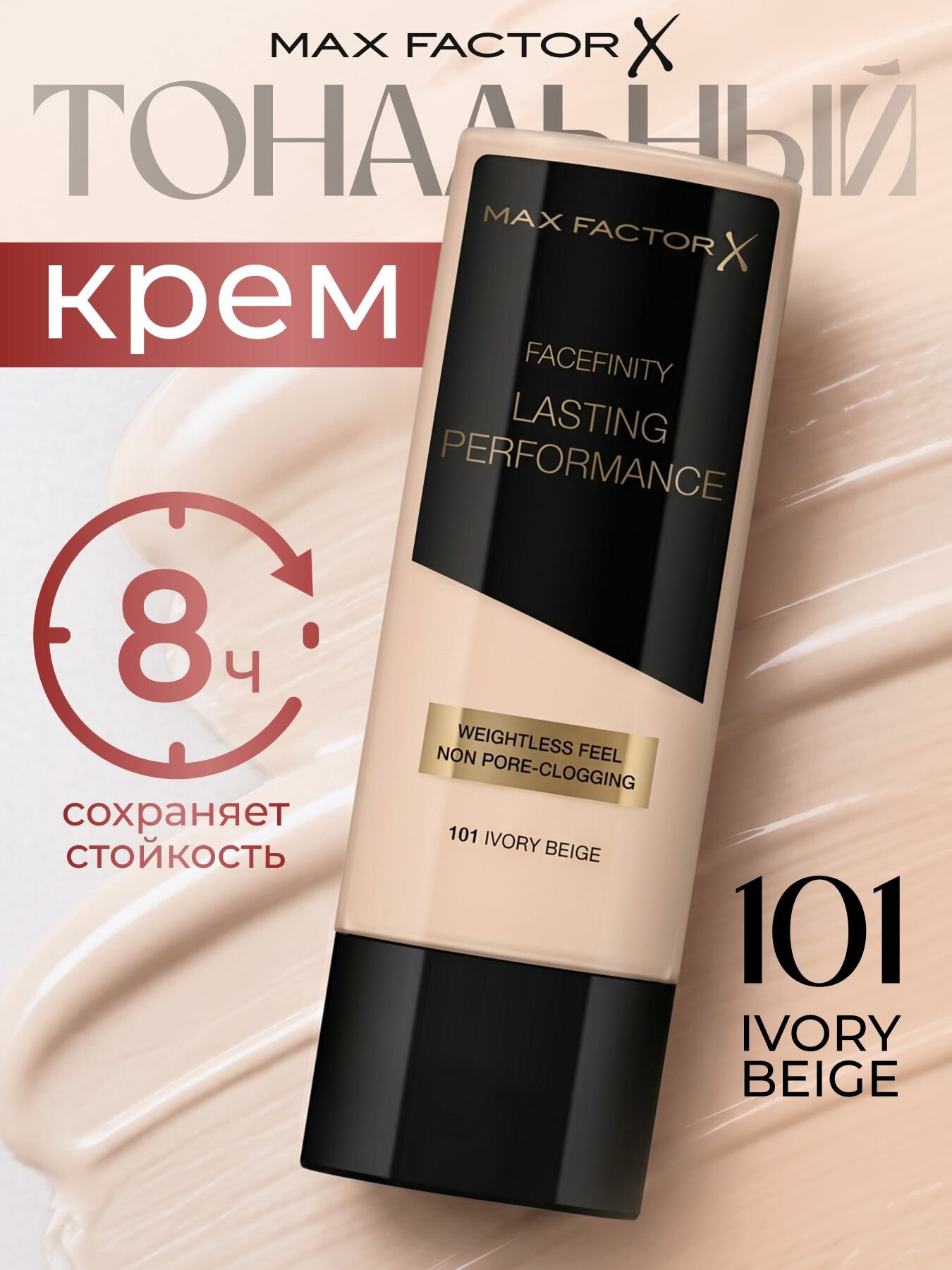 Max Factor Facefinity Lasting Performance 101 Бежевая слоновая кость 35мл
