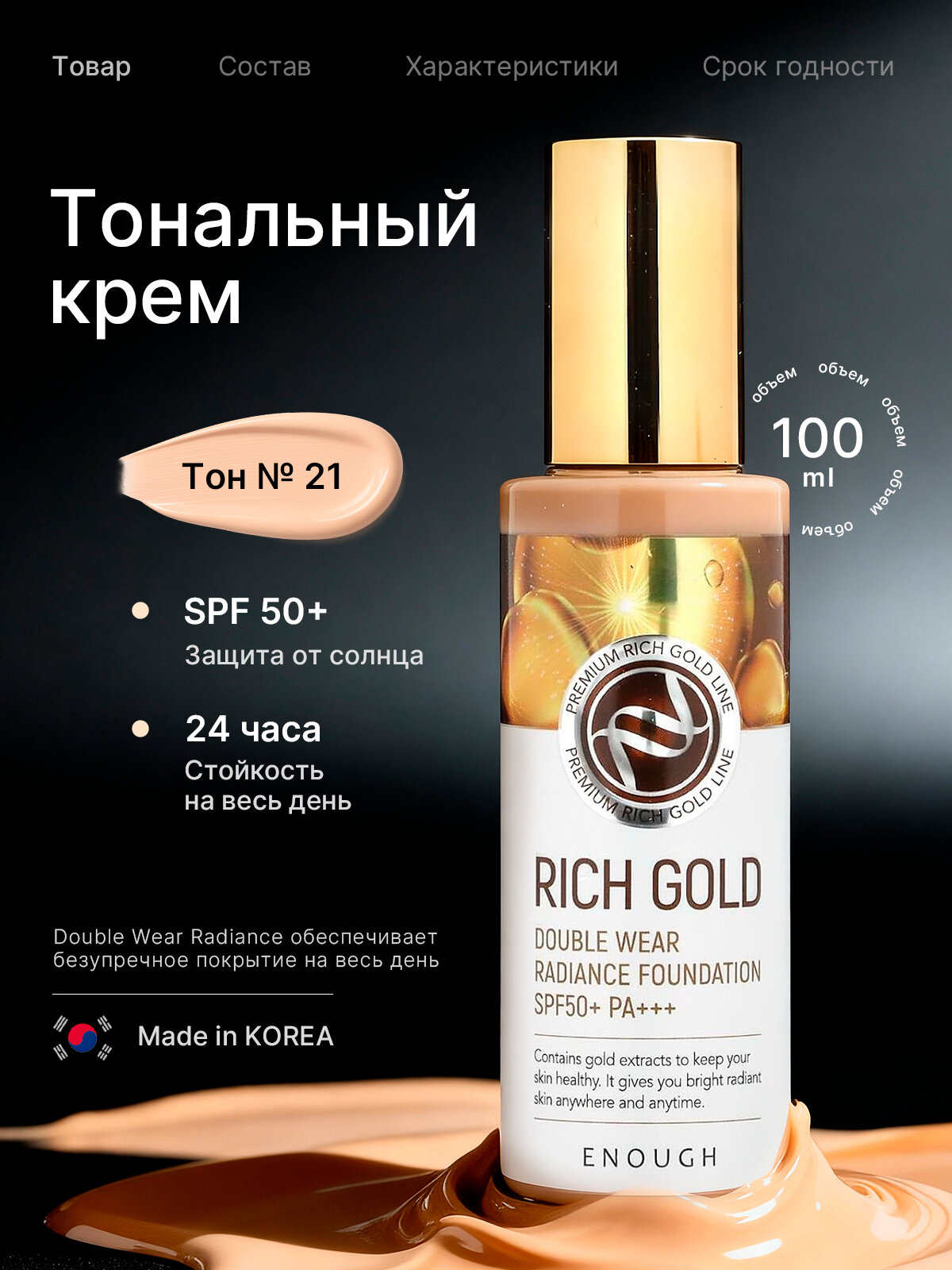 Корейский тональный крем с золотом Enough 21 тон