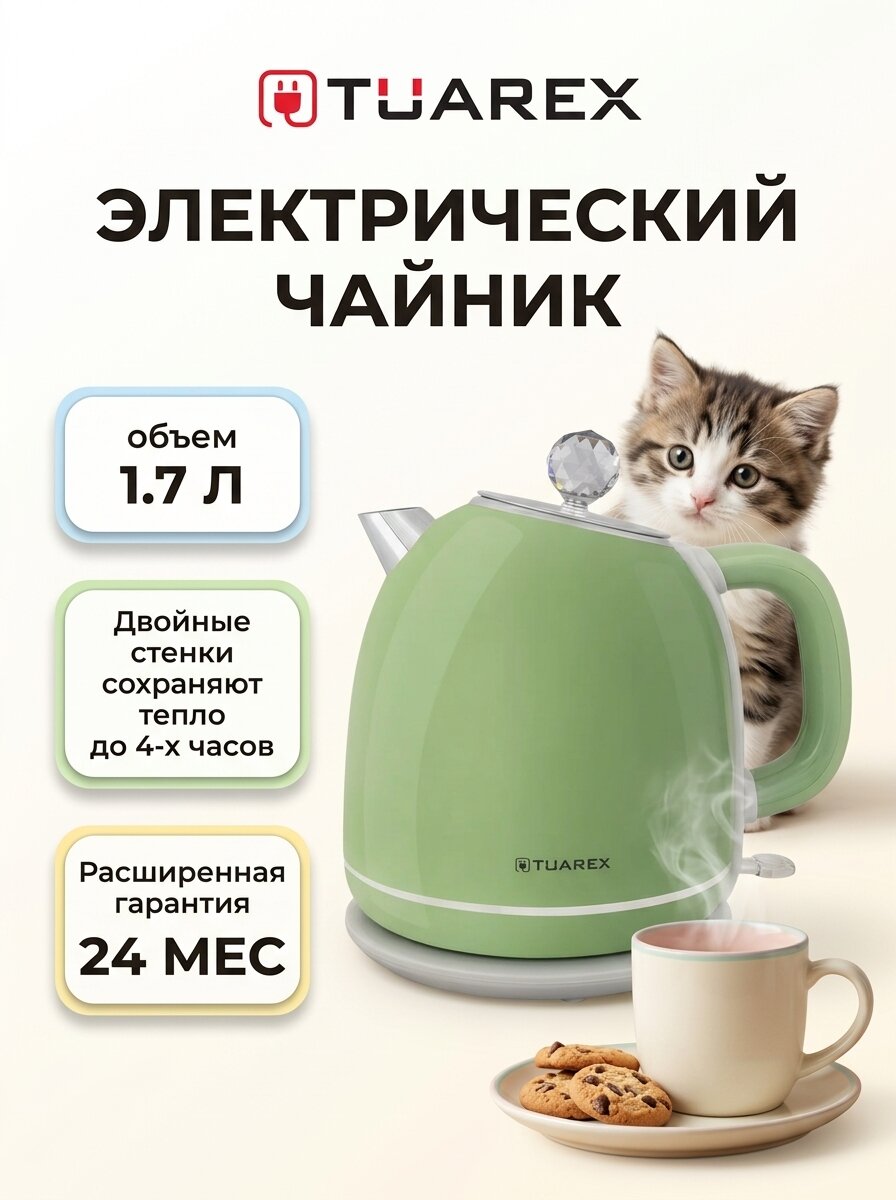 Чайник электрический с эффектом термоса TUAREX TK-8003 / 1,7л / 2200 Вт, фисташковый