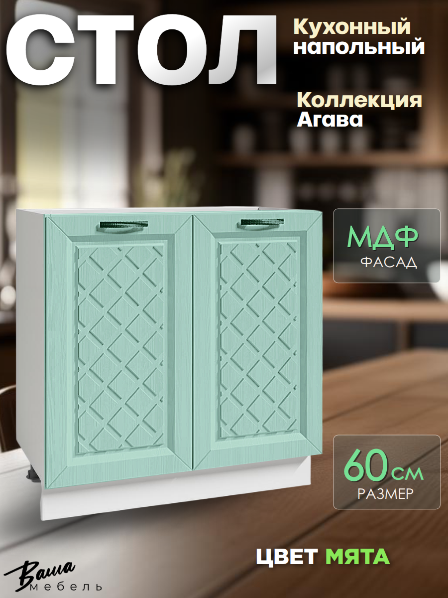 Шкаф кухонный напольный Агава без столешницы, шириной 80 см, цвет Мята Н800
