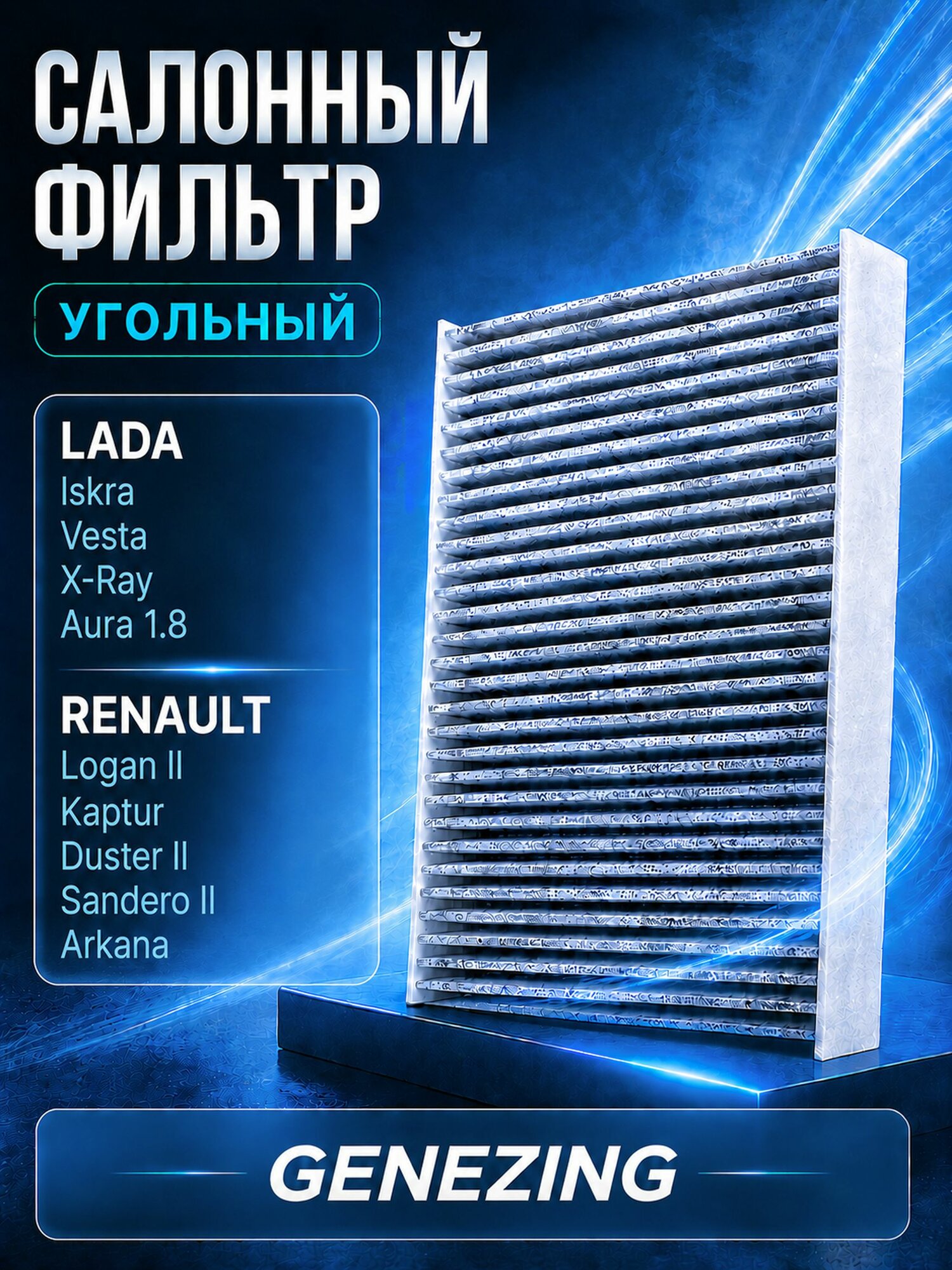 Салонный фильтр для Лада Искра / Lada Iskra, Лада Веста / Lada Vesta, Рено Логан 2 / Renault Logan 2, Рено Каптюр / Renault Kaptur. ОЕМ 272773151r.