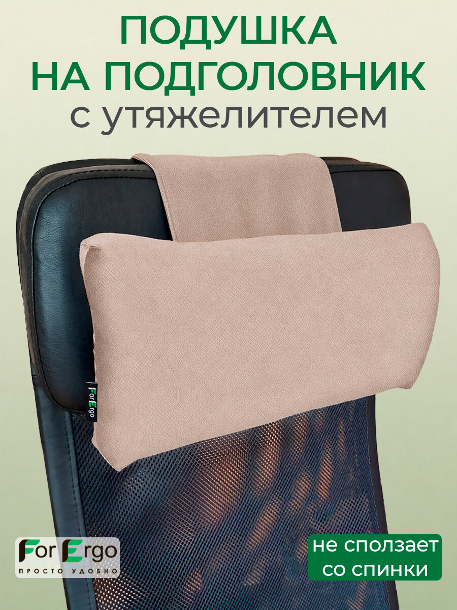 Подушка для шеи на подголовник кресла с балансом-утяжелителем ForErgo