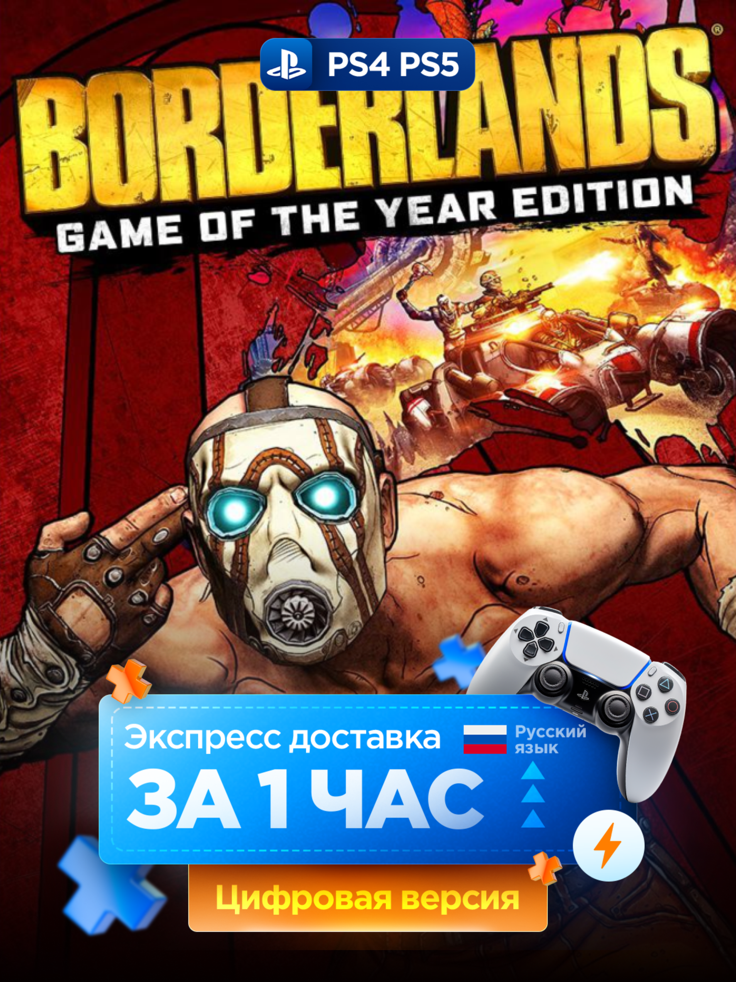 Игра Borderlands: Game of the Year Edition для PS 4 и PS 5, многоязычная