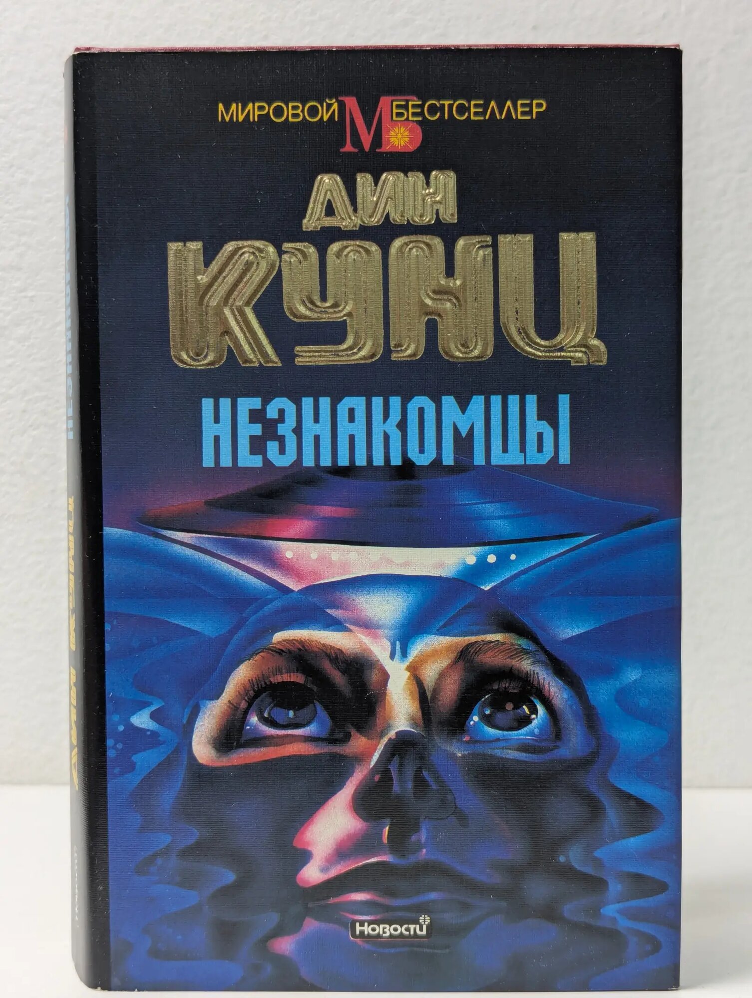Мировой бестселлер. Дин Кунц. Сочинения. Незнакомцы Кунц Дин Рэй 1994