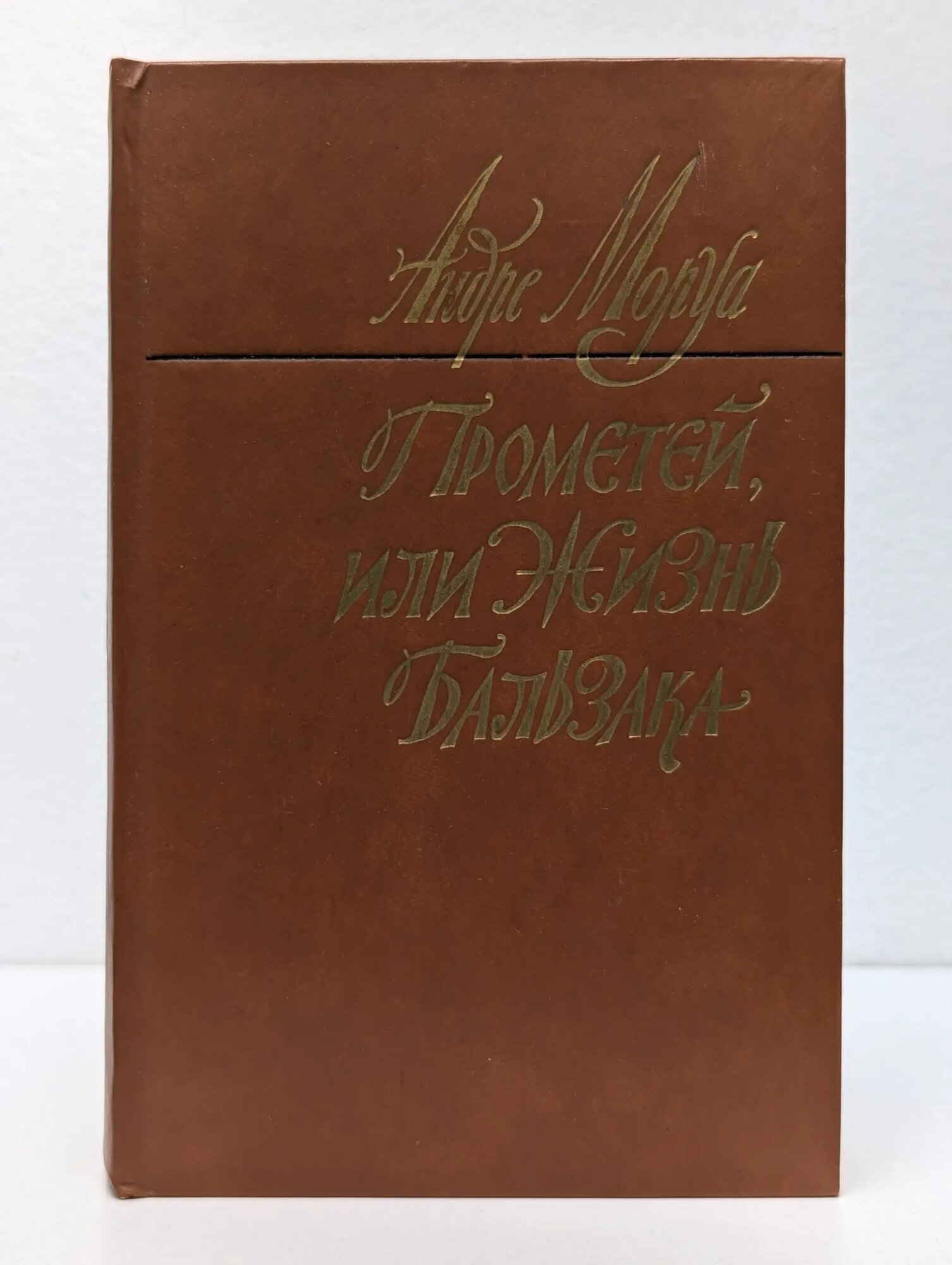 Прометей, или Жизнь Бальзака Моруа Андре 1983