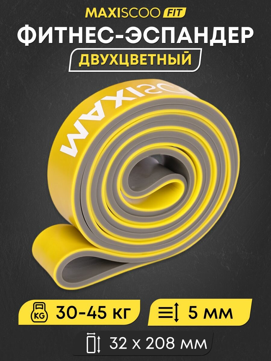 Резинка для фитнеса MAXISCOO FIT, ленточный эспандер 30-45кг