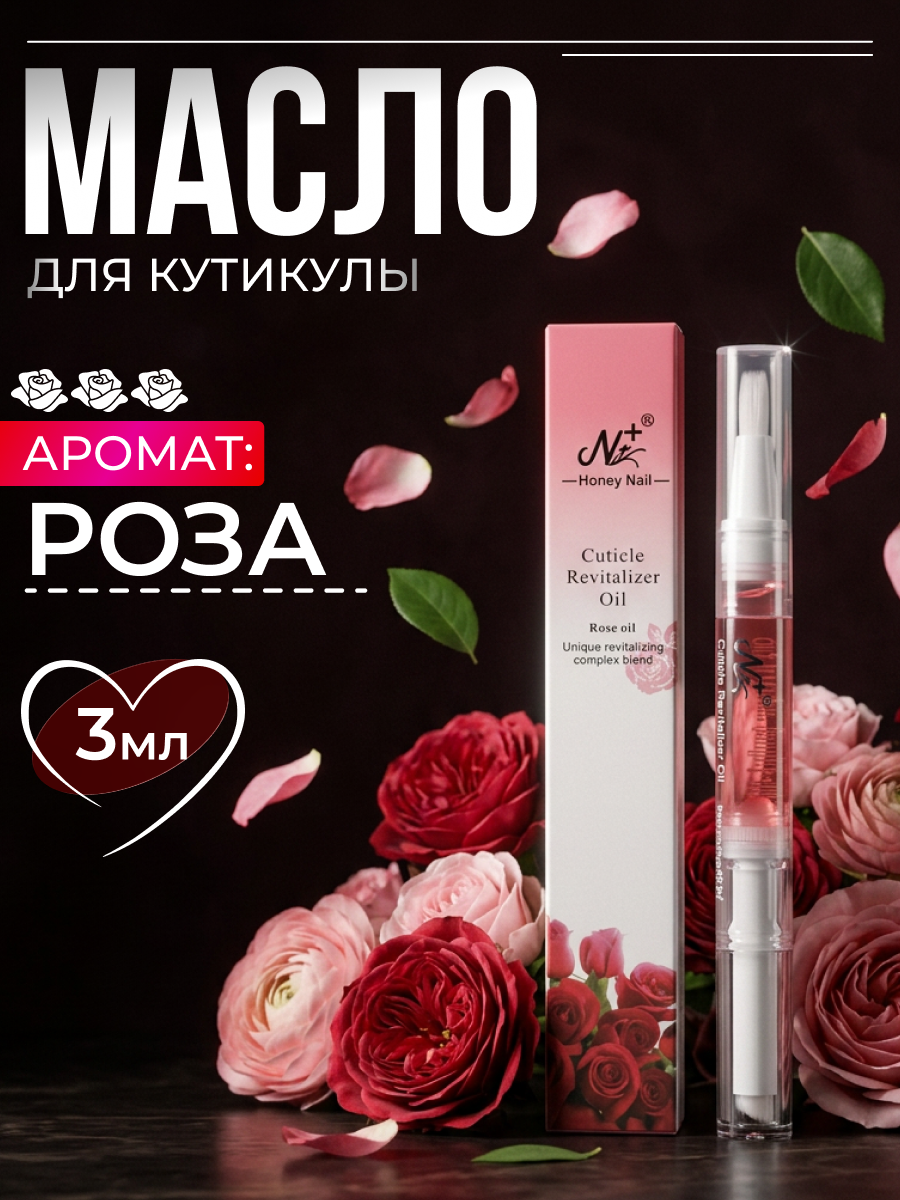 Nail Art Масло для кутикулы в карандаше / Cuticle Revitalizer Oil, роза, 3 мл