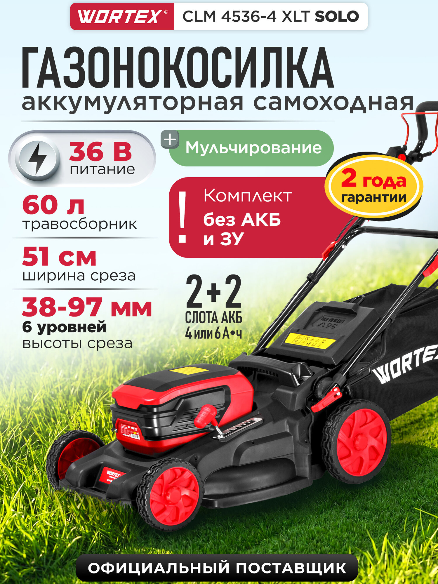 Газонокосилка аккумуляторная самоходная WORTEX CLM 4536-4 XLT SOLO без АКБ и ЗУ (2334159)