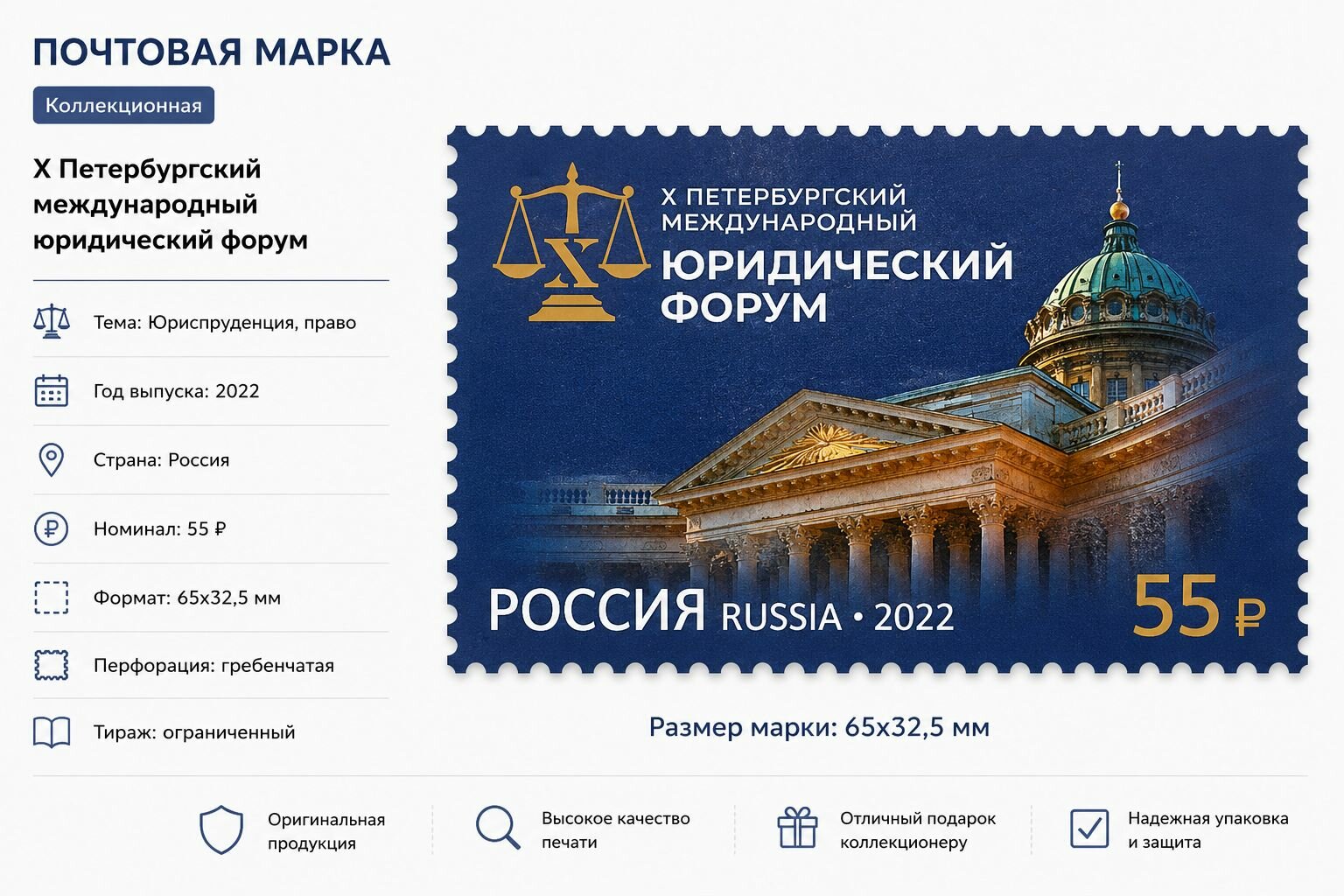 Почтовая марка Петербургский международный юридический форум
