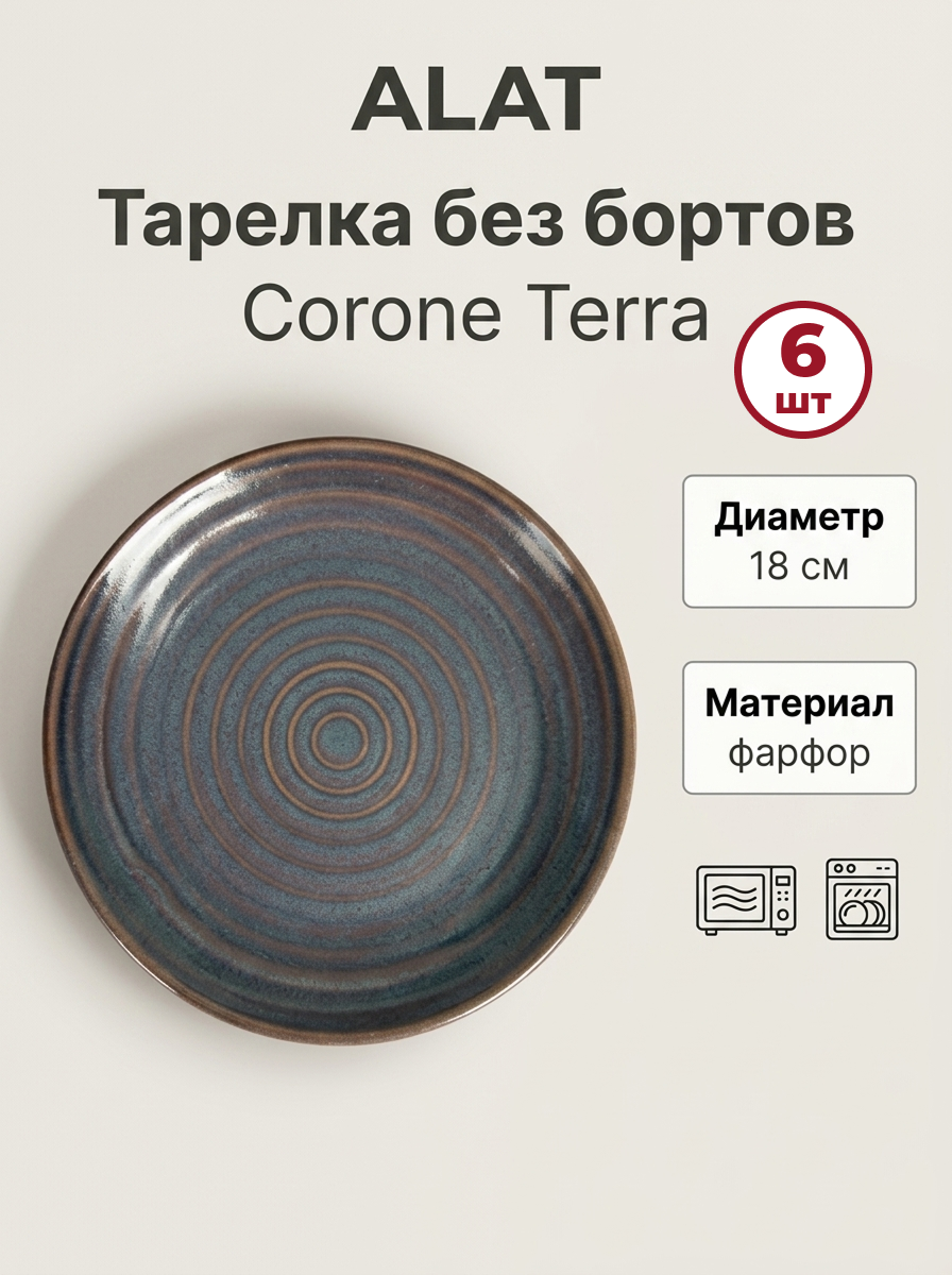 Набор тарелок 6 шт 18 см Corone collezione d’arte Corone Terra, без бортов