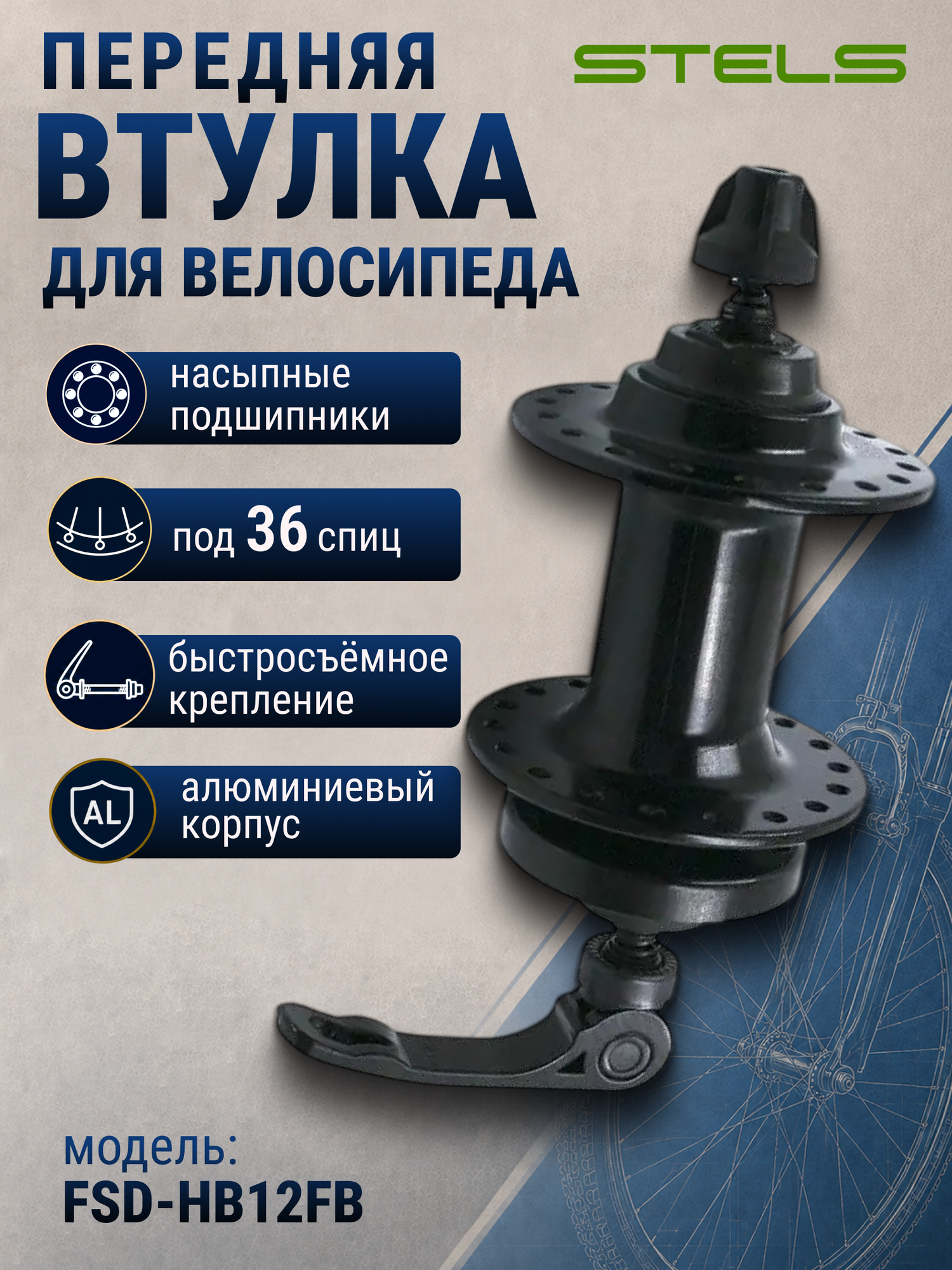 Втулка велосипедная передняя STELS FSD-HB12FB MTB 36Н