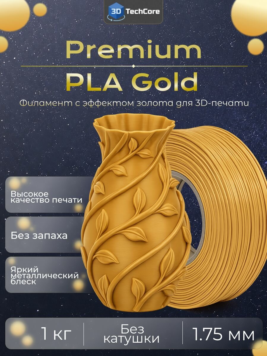 Пластик 3D Techcore Standard PLA Gold для 3D-принтера, филамент 1.75 мм, золотой, без катушки