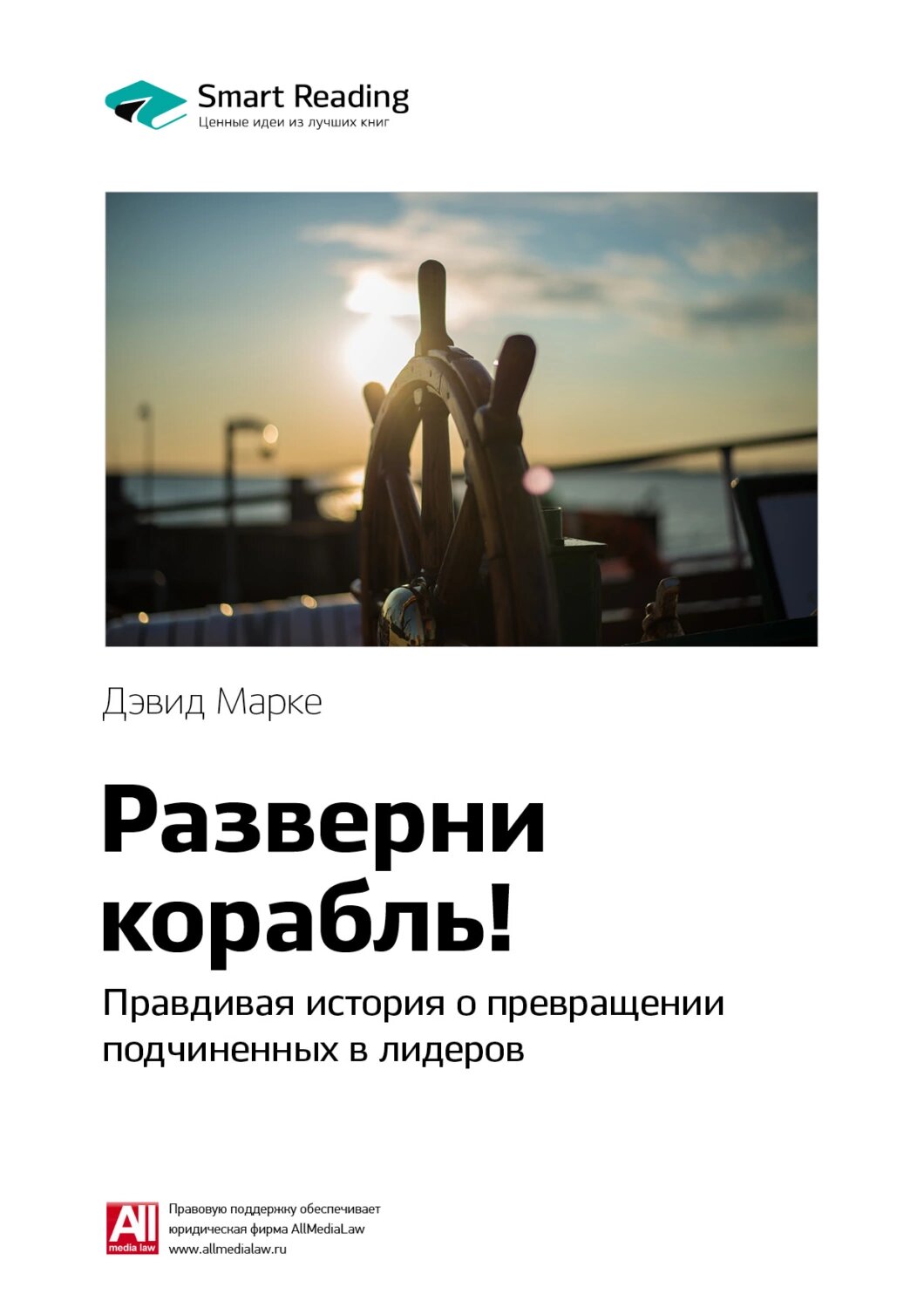 Ключевые идеи книги: Разверни корабль! Правдивая история о превращении подчиненных в лидеров. Дэвид Марке [Цифровая книга]