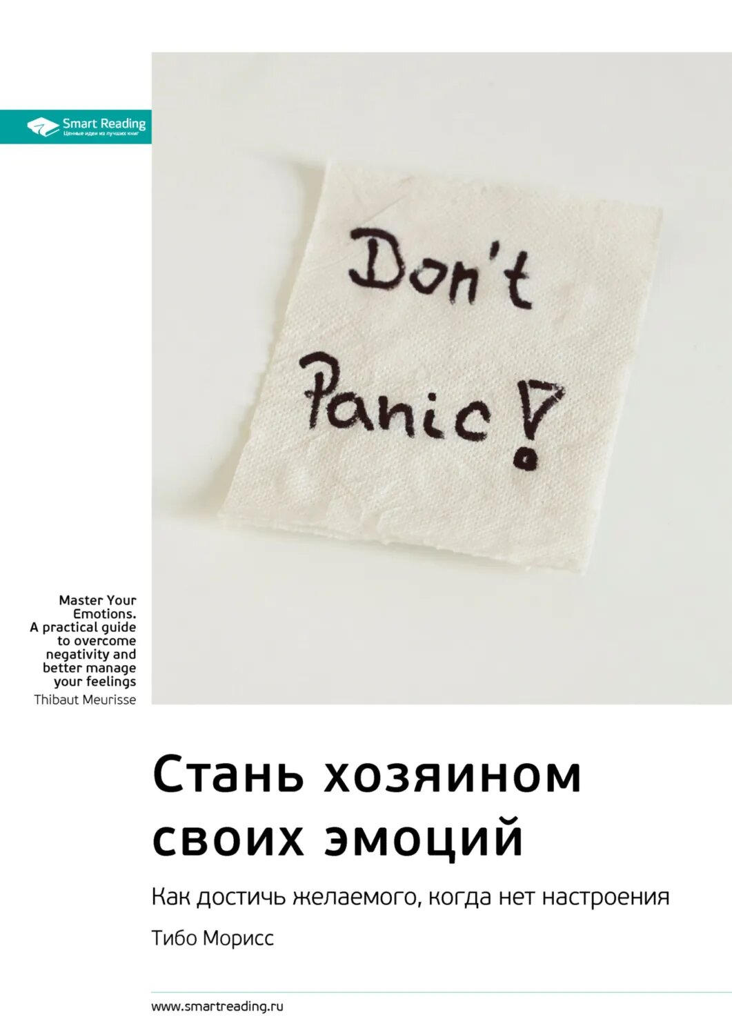 Ключевые идеи книги: Стань хозяином своих эмоций. Как достичь желаемого, когда нет настроения. Тибо Морисс [Цифровая книга]