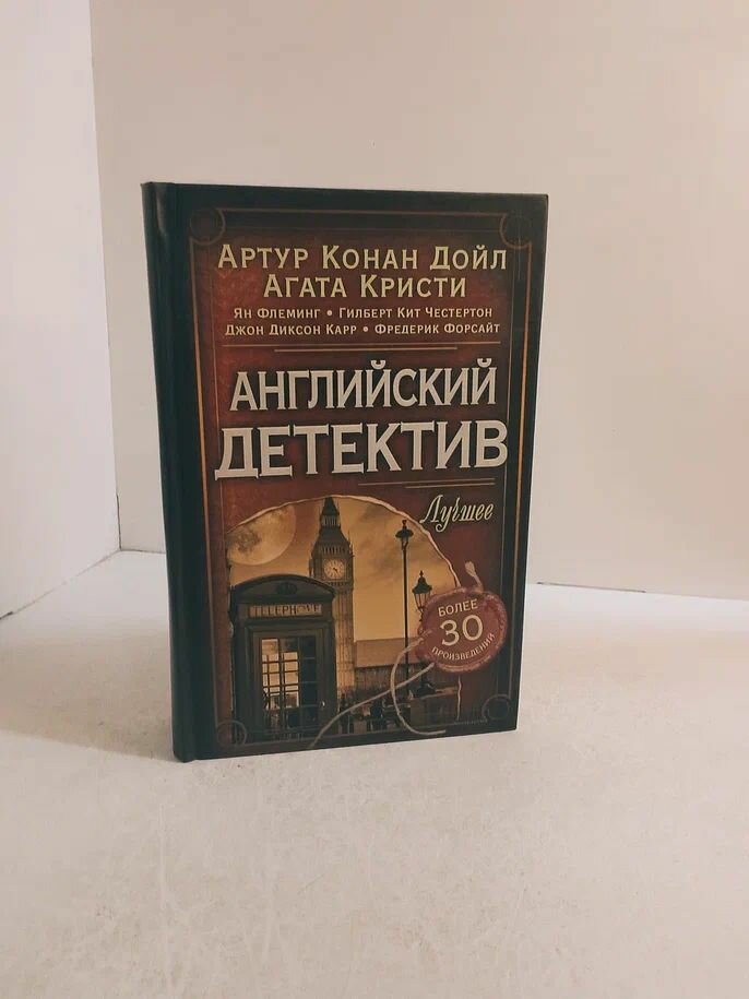 Английский детектив. Лучшее