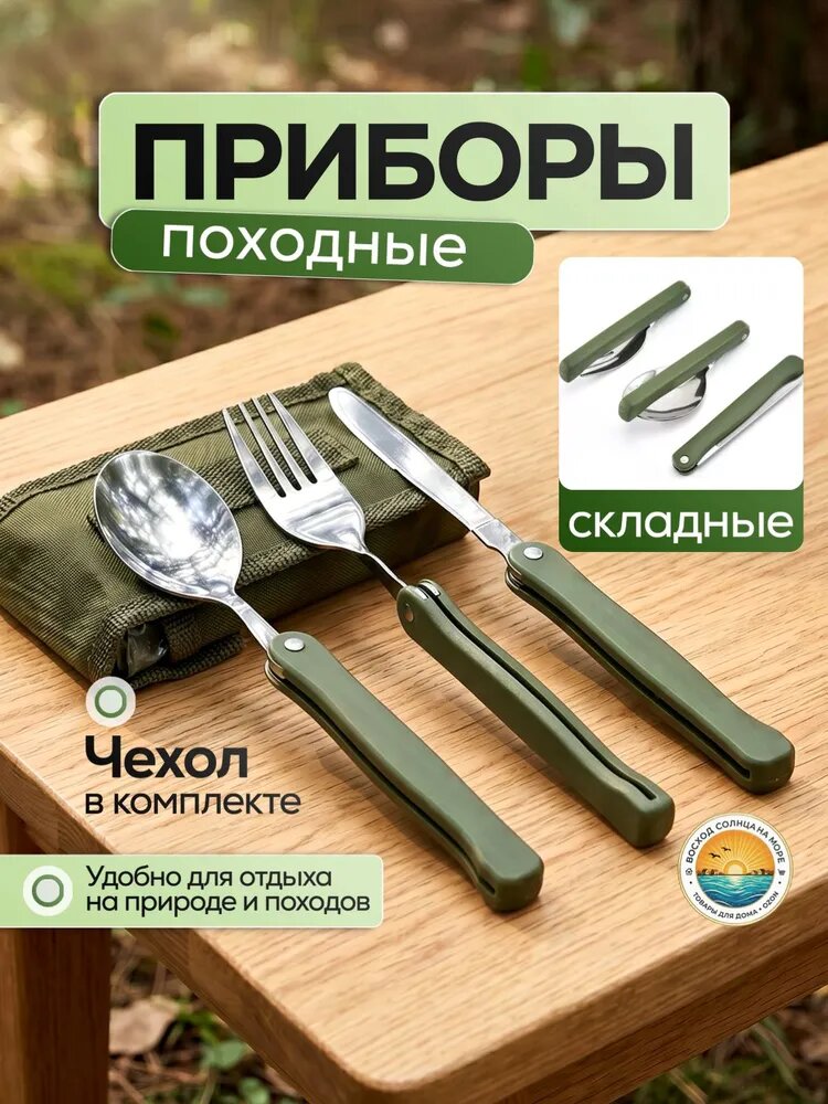 Набор столовых приборов походный