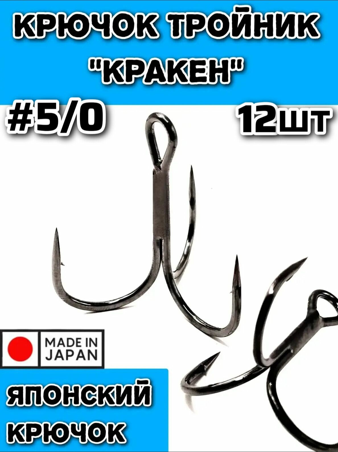 Крючок тройник большой кракен особо крупные #5/0 12шт, Крючки тройные большие KRAKEN Япония.