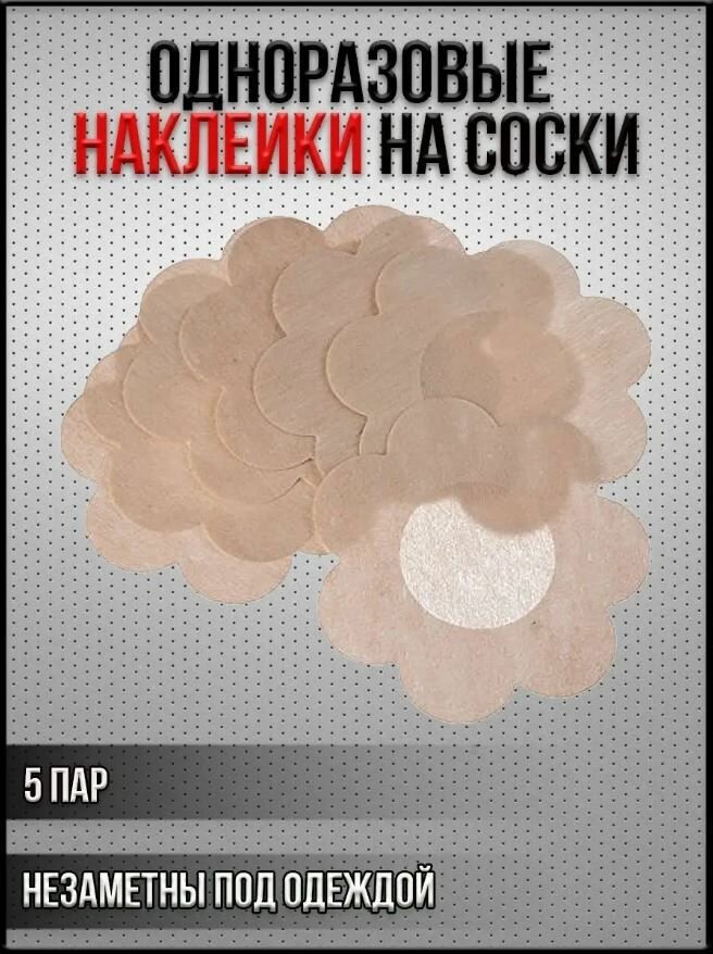 Наклейки на соски одноразовые, 5 пар