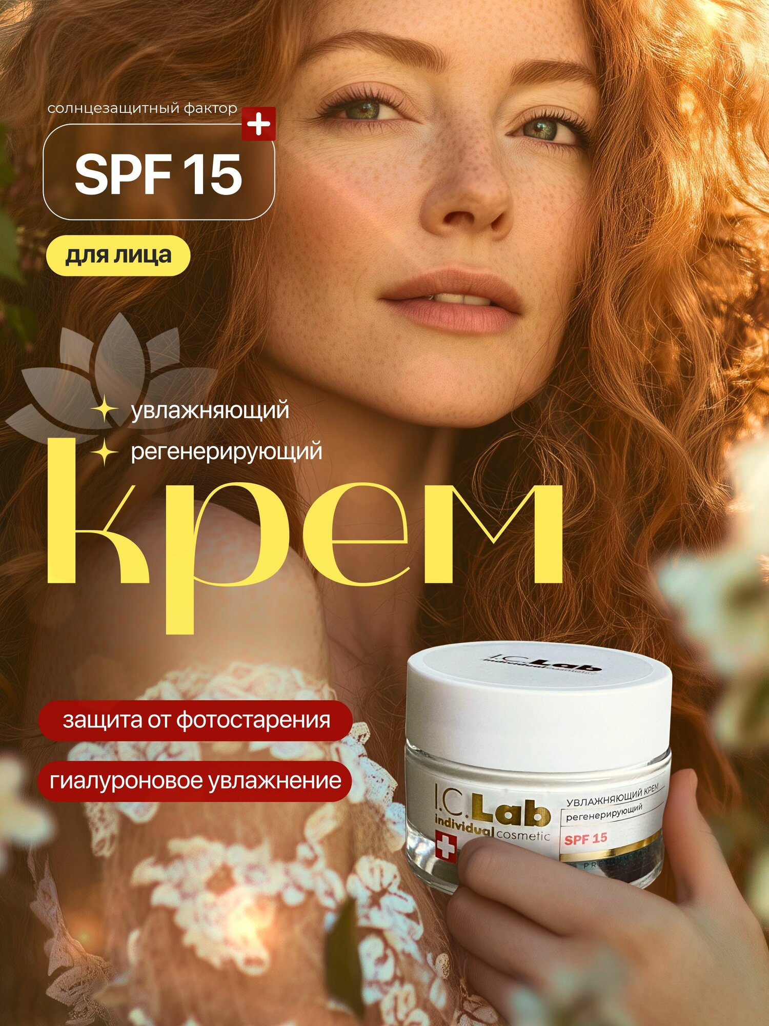 Увлажняющий регенерирующий крем для лица с защитой SPF 15