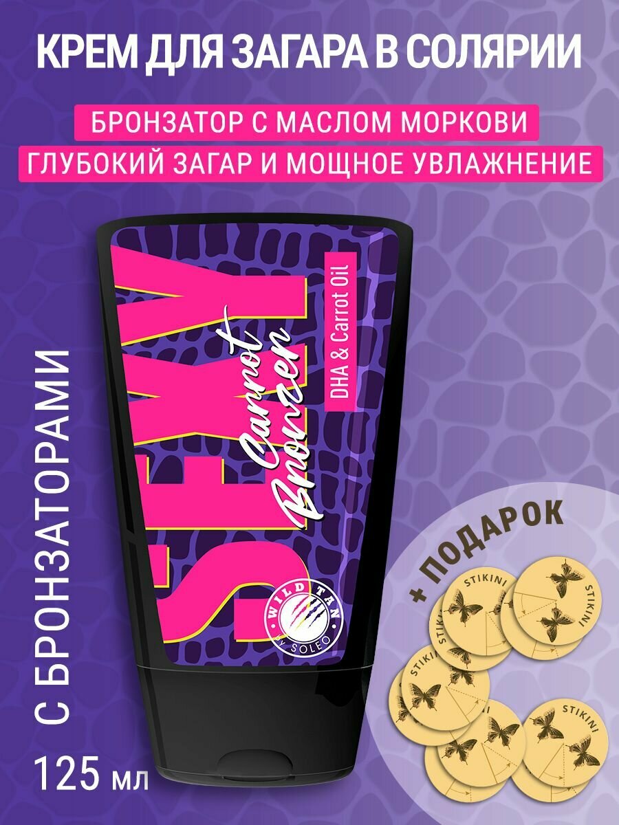 SOLEO WILD TAN - Sexy Carrot Bronzer - Крем для загара в солярии с бронзатором, ускоритель загара с каротиновым маслом, 125 мл