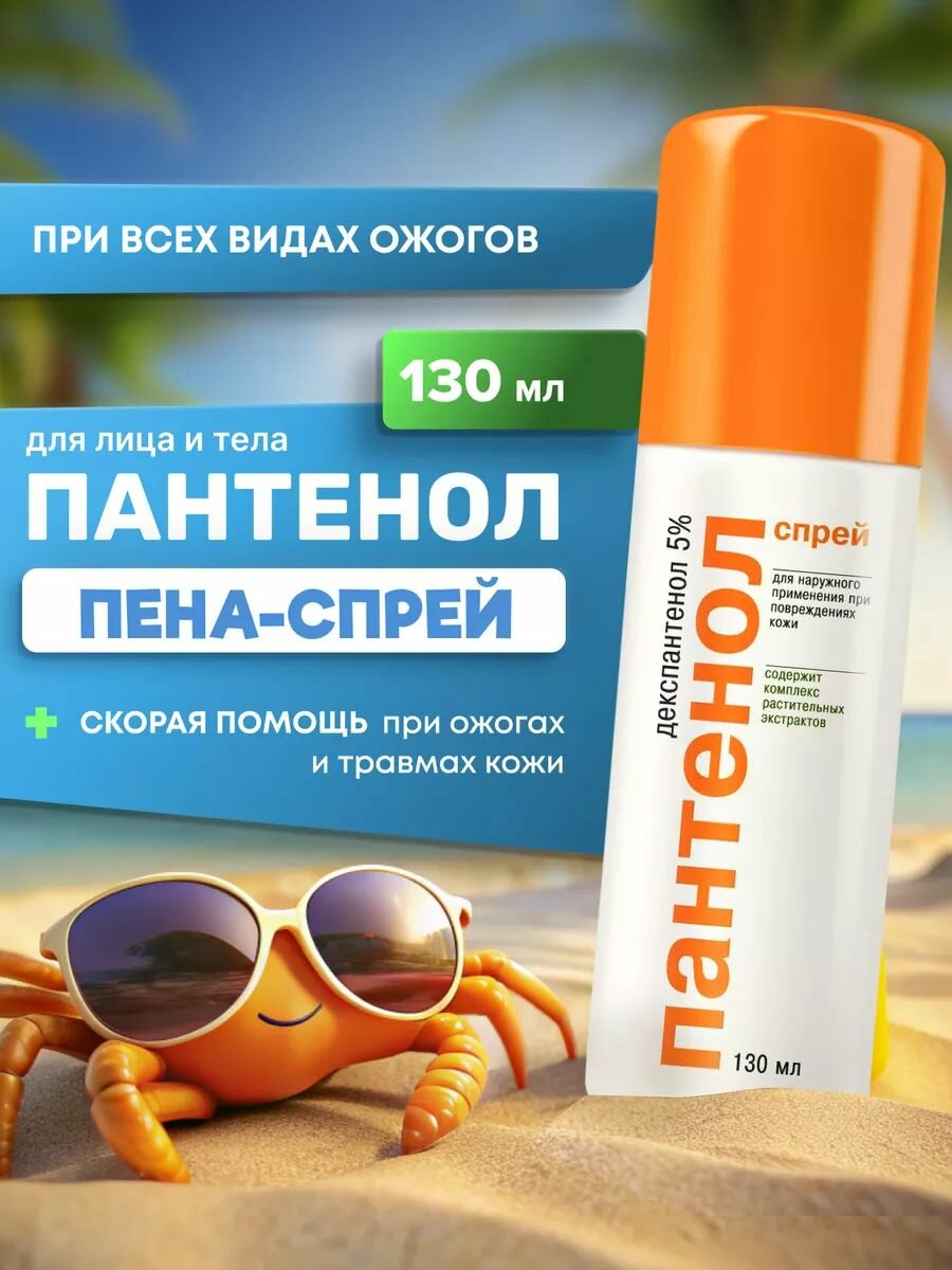 Пантенол пена-спрей при ожогах, для лица и тела, 130 мл