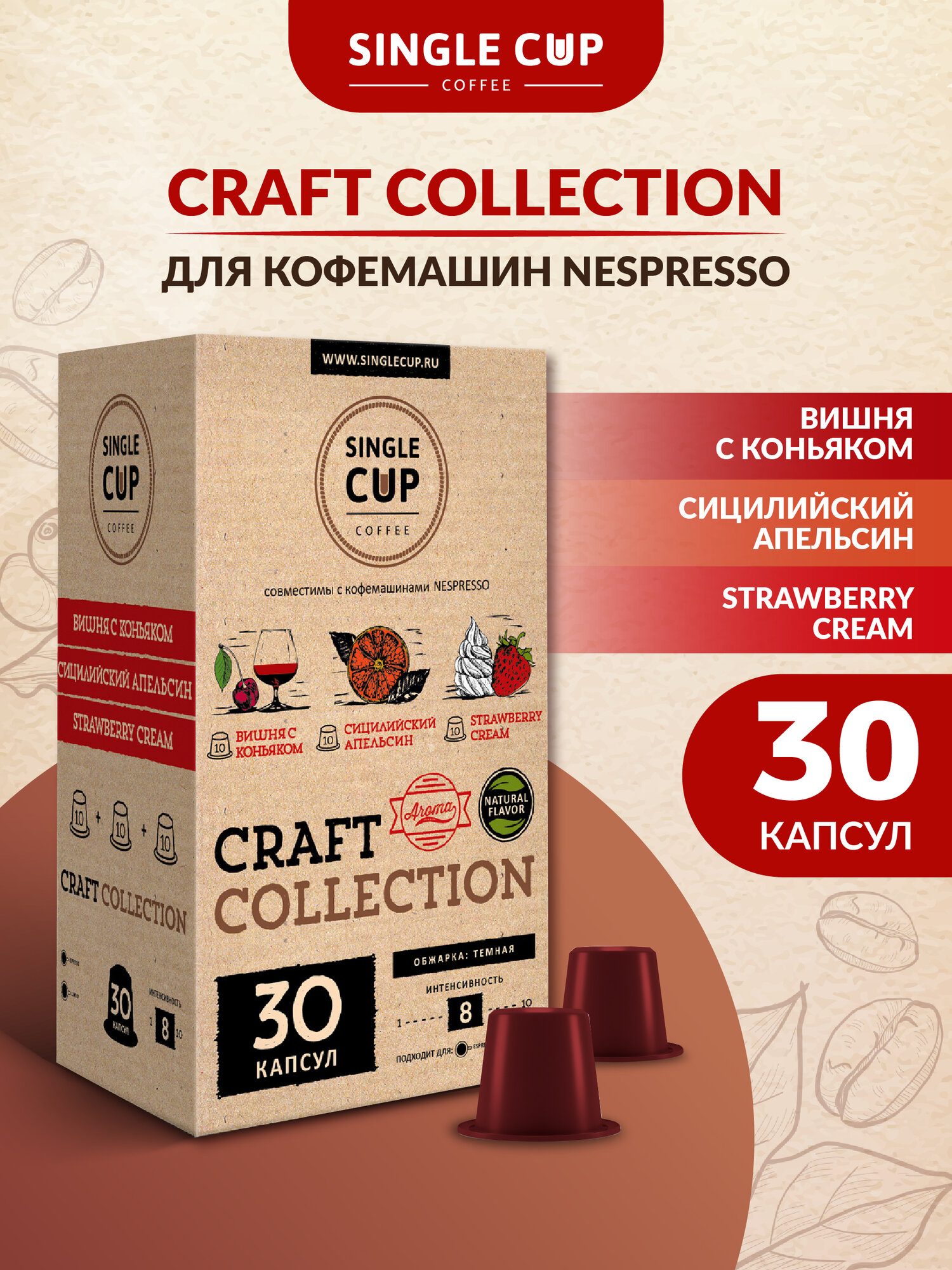 Кофе в капсулах для кофемашин Nespresso Original формат "Вишня с коньяком, апельсин, клубника со сливками" 30 шт. Single Cup Coffee