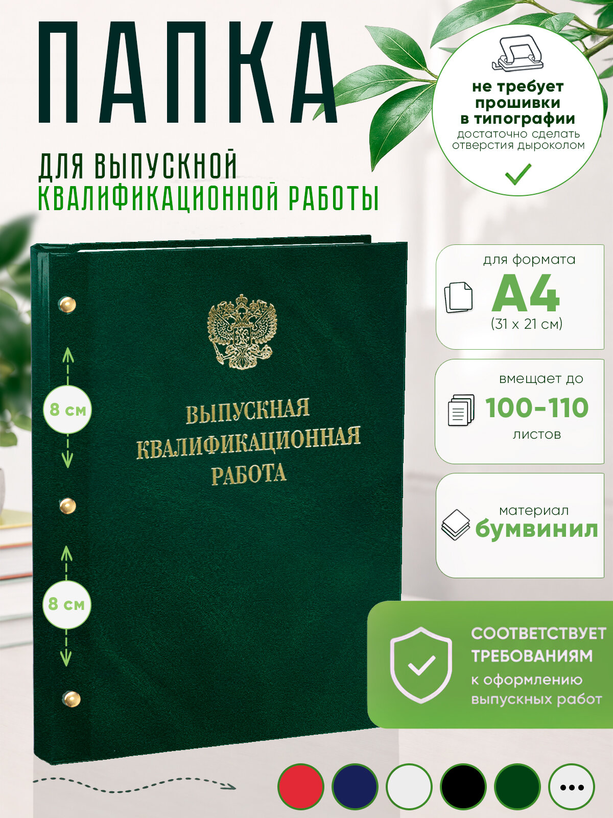 Папка "Выпускная квалификационная работа" с гербом РФ, А4, бумвинил, зеленый мрамор, 100-110 листов, золотое тиснение