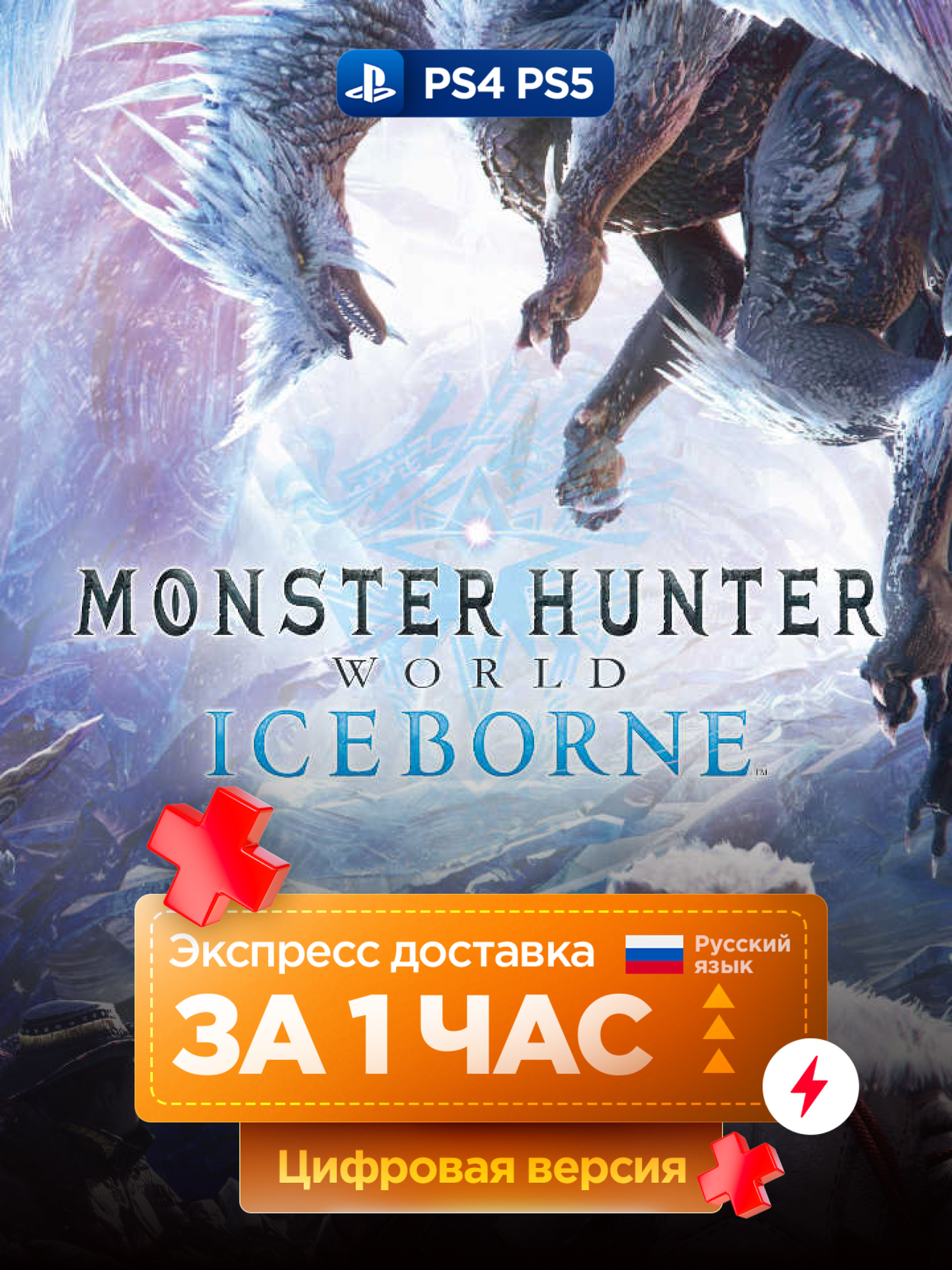 Игра Monster Hunter: World  Iceborne для PS4 и PS5, русские субтитры и интерфейс | PS4/PS5