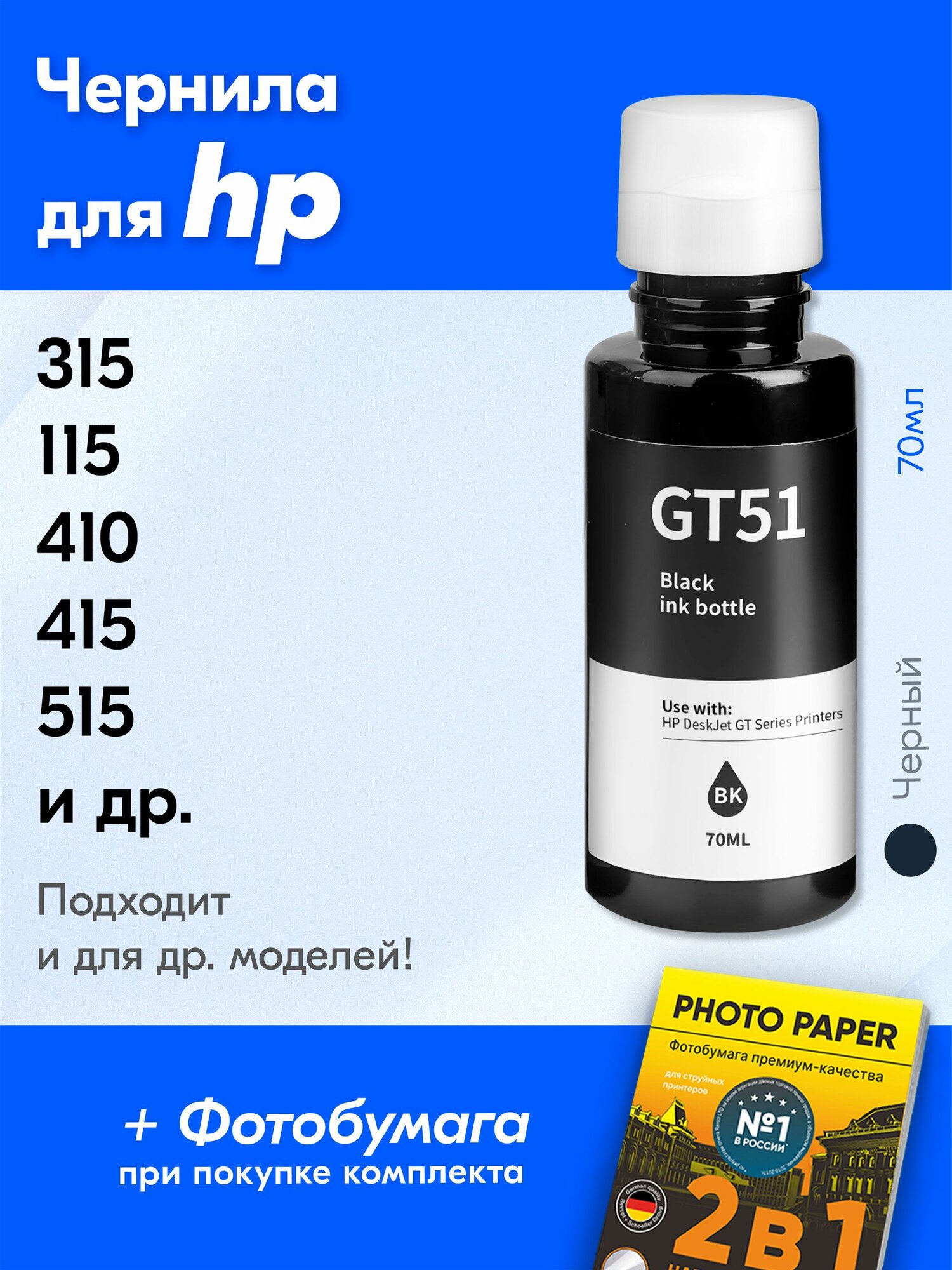 Чернила для HP GT51, на принтер HP Smart Tank 515 500 516, Ink Tank 415 410 315 419 115 319, DeskJet GT5810 GT5820 и др. Краска для заправки струйного принтера, (Черный) Black