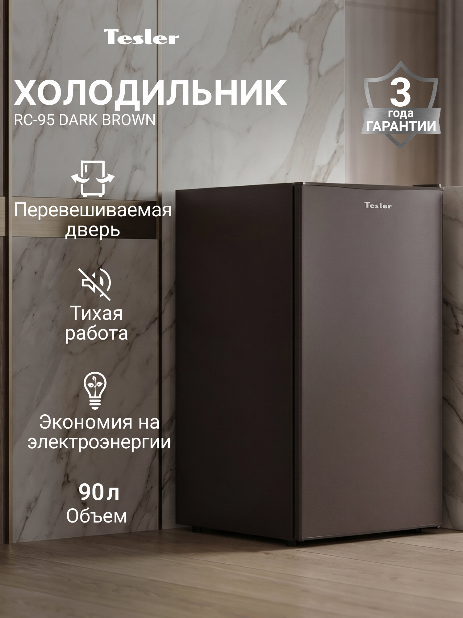 Холодильник TESLER RC-95 DARK BROWN, 90 л, перевешиваемая дверь, 3 года гарантии