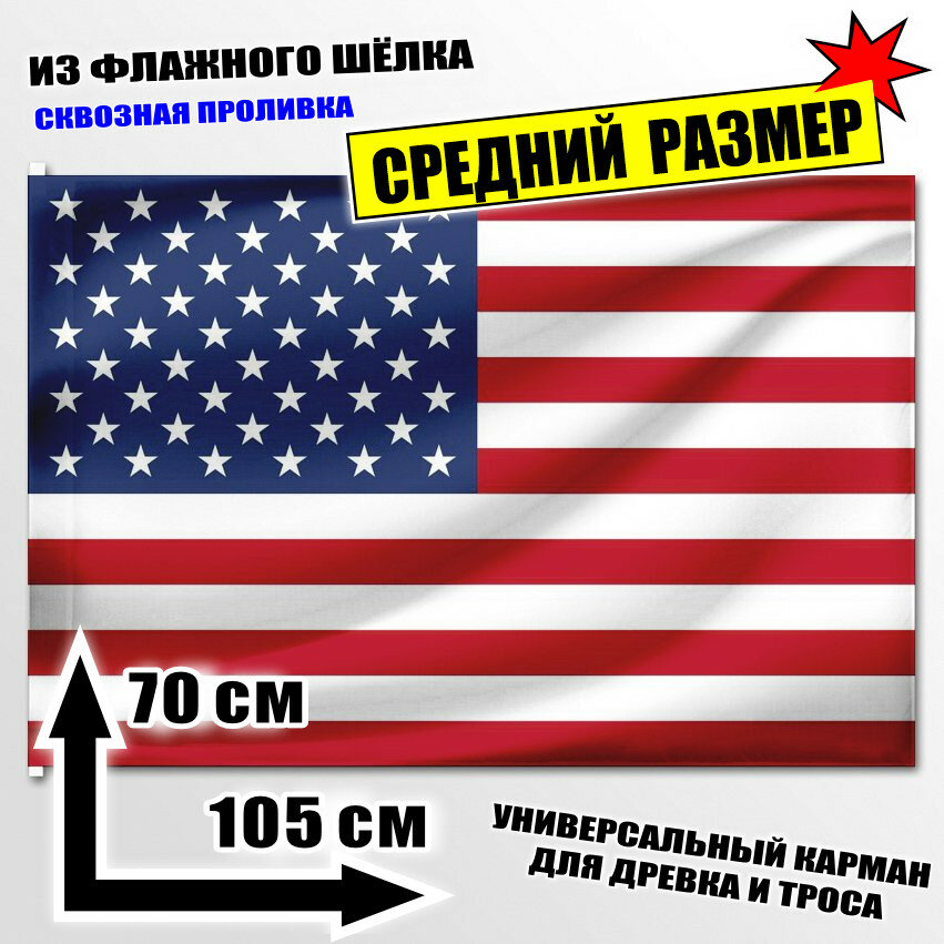Флаг средний США 105x70 см