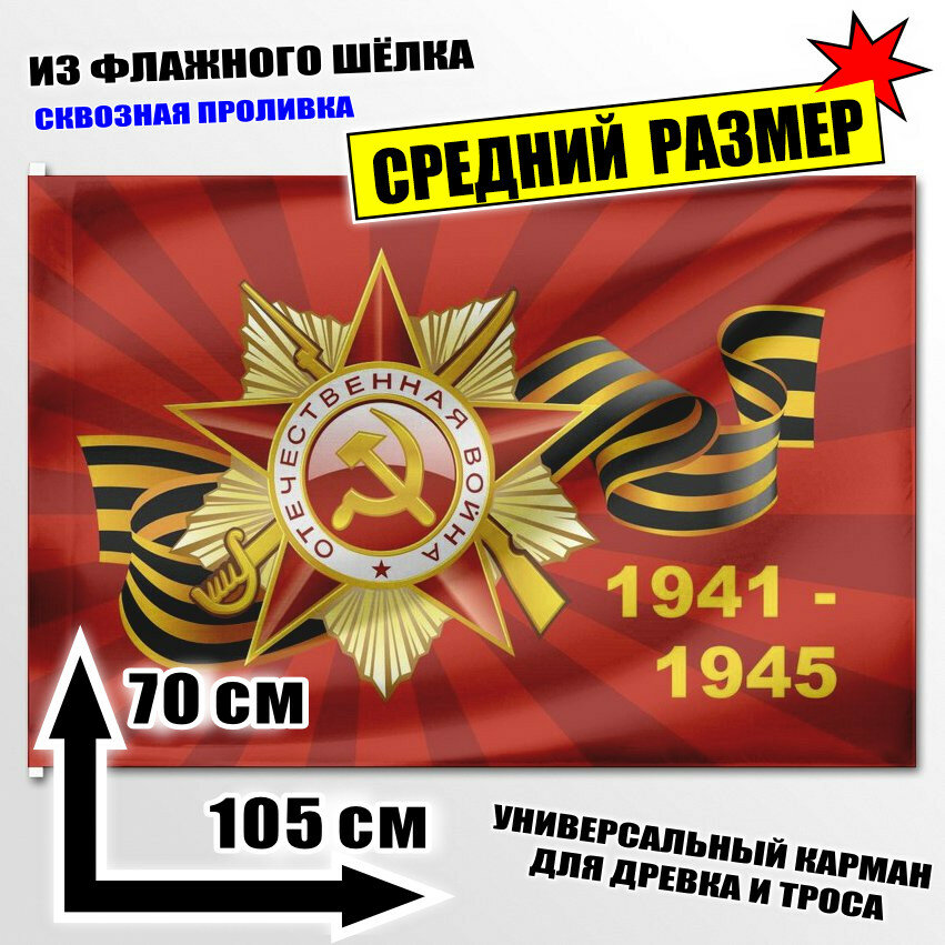 Флаг средний победы 1941-1945 105x70 см