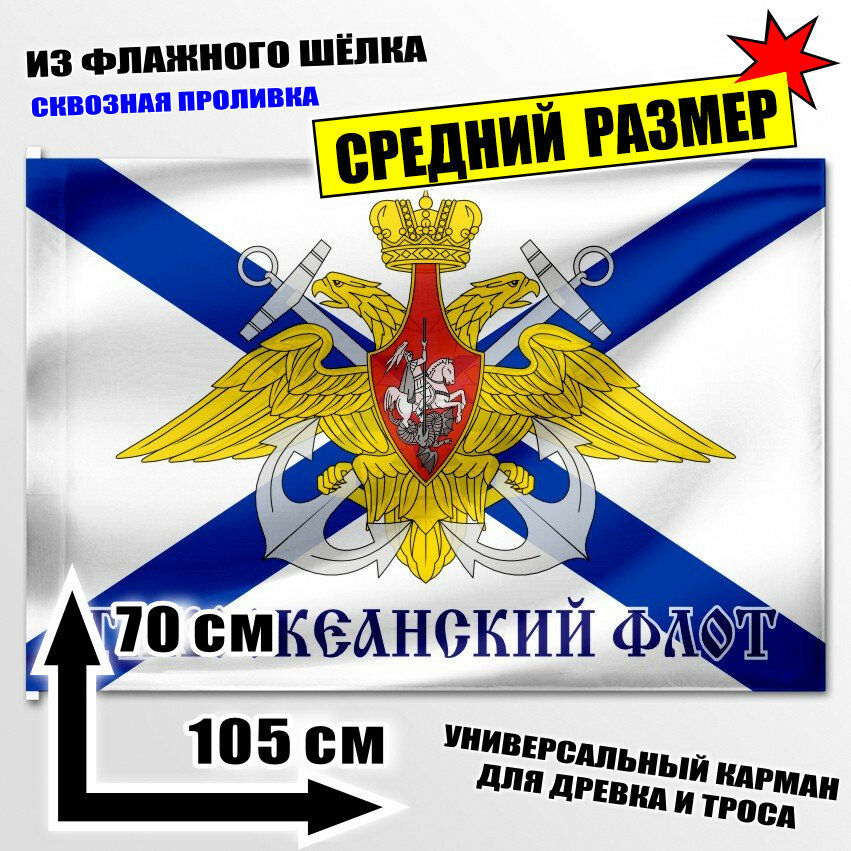 Флаг средний Морской флаг Тихоокеанский флот 105x70 см