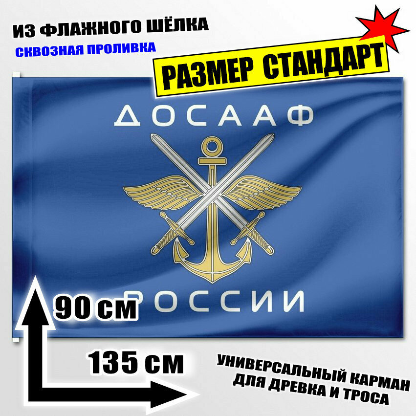 Флаг досааф России 135x90 см.