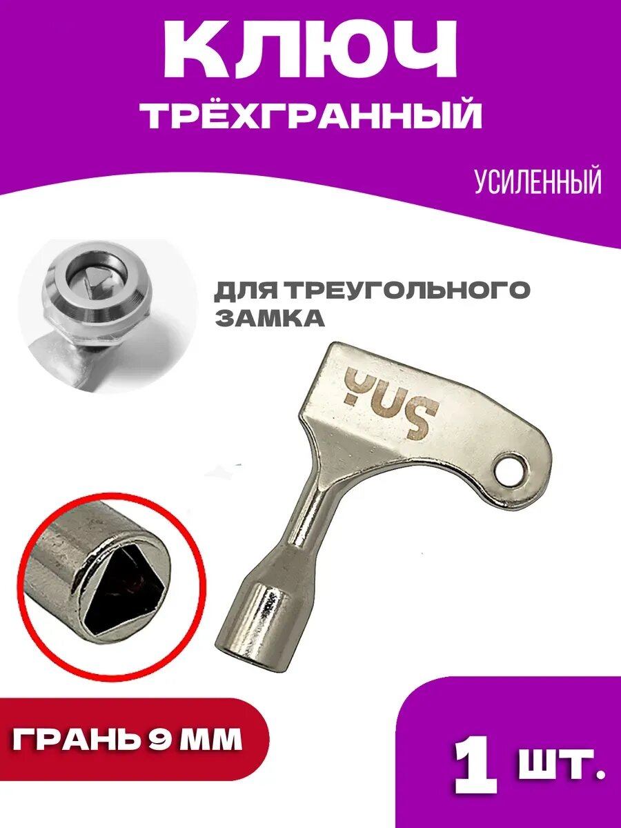 Ключ трехгранный усиленный для треугольного замка, 1 шт.