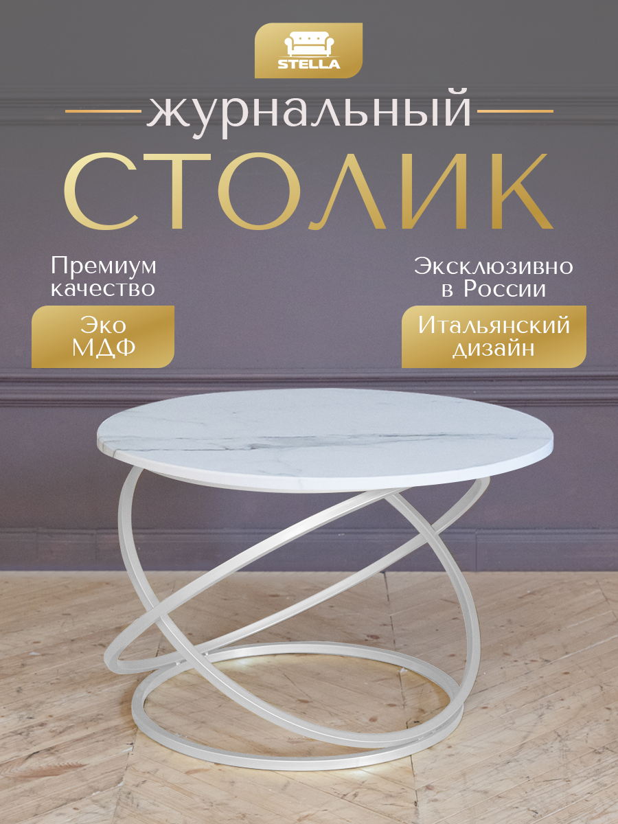 Столик журнальный Инфинити от У Стулыча круглый Монте белый с белыми ножками
