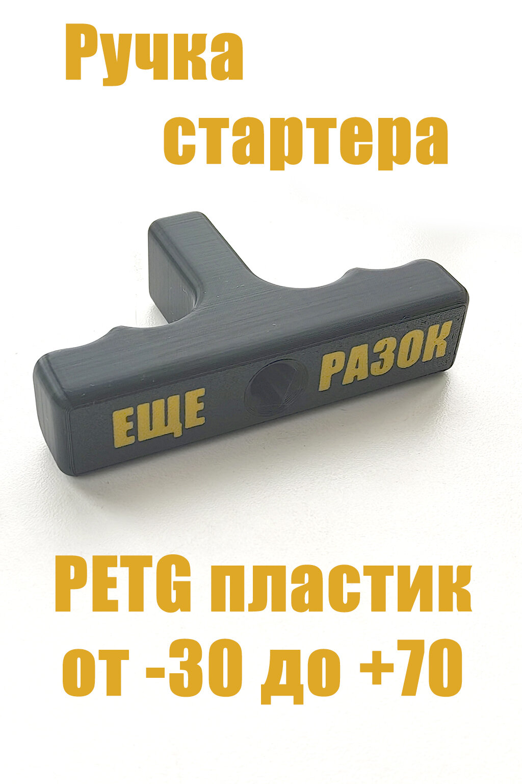 Ручка стартера, универсальная черная/желтая, прочная.