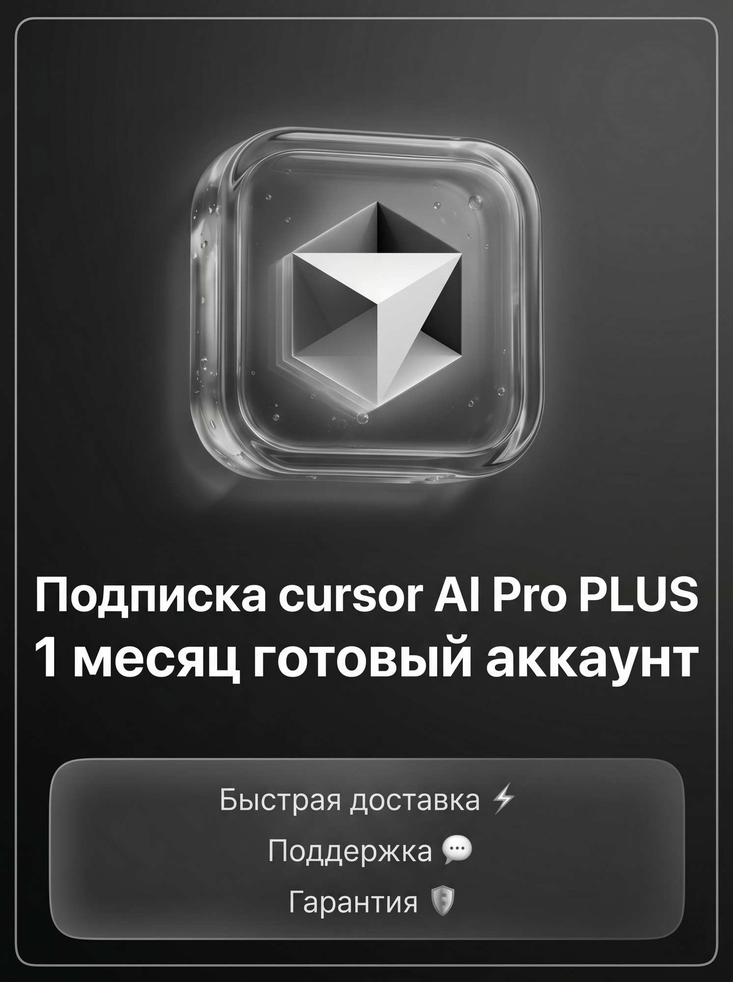 Cursor AI PRO PLUS на 1 месяц. Личный аккаунт + Гарантия работы