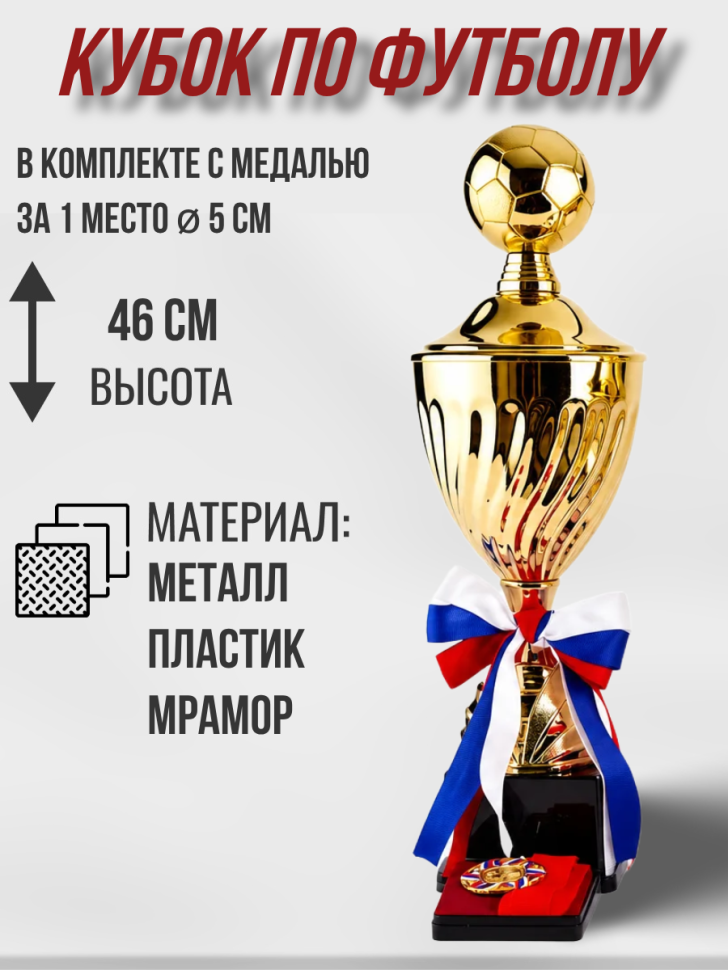 Наградной кубок (46 см) и медаль (5 см) 1 место "Футбол"