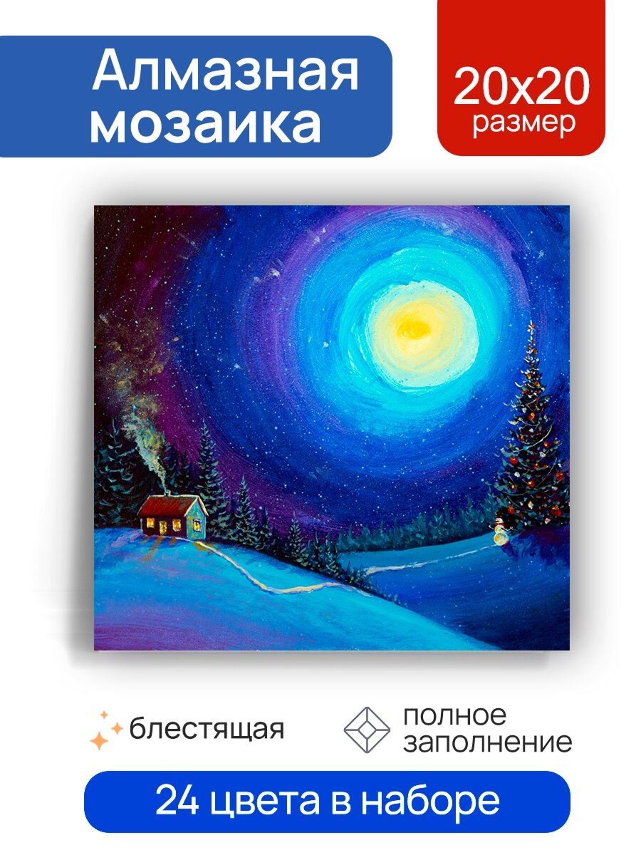 Алмазная мозаика (блестящая) 20х20 см c подр, с полн. заполн.(24цв) Полнолуние (Арт. НД-7615)