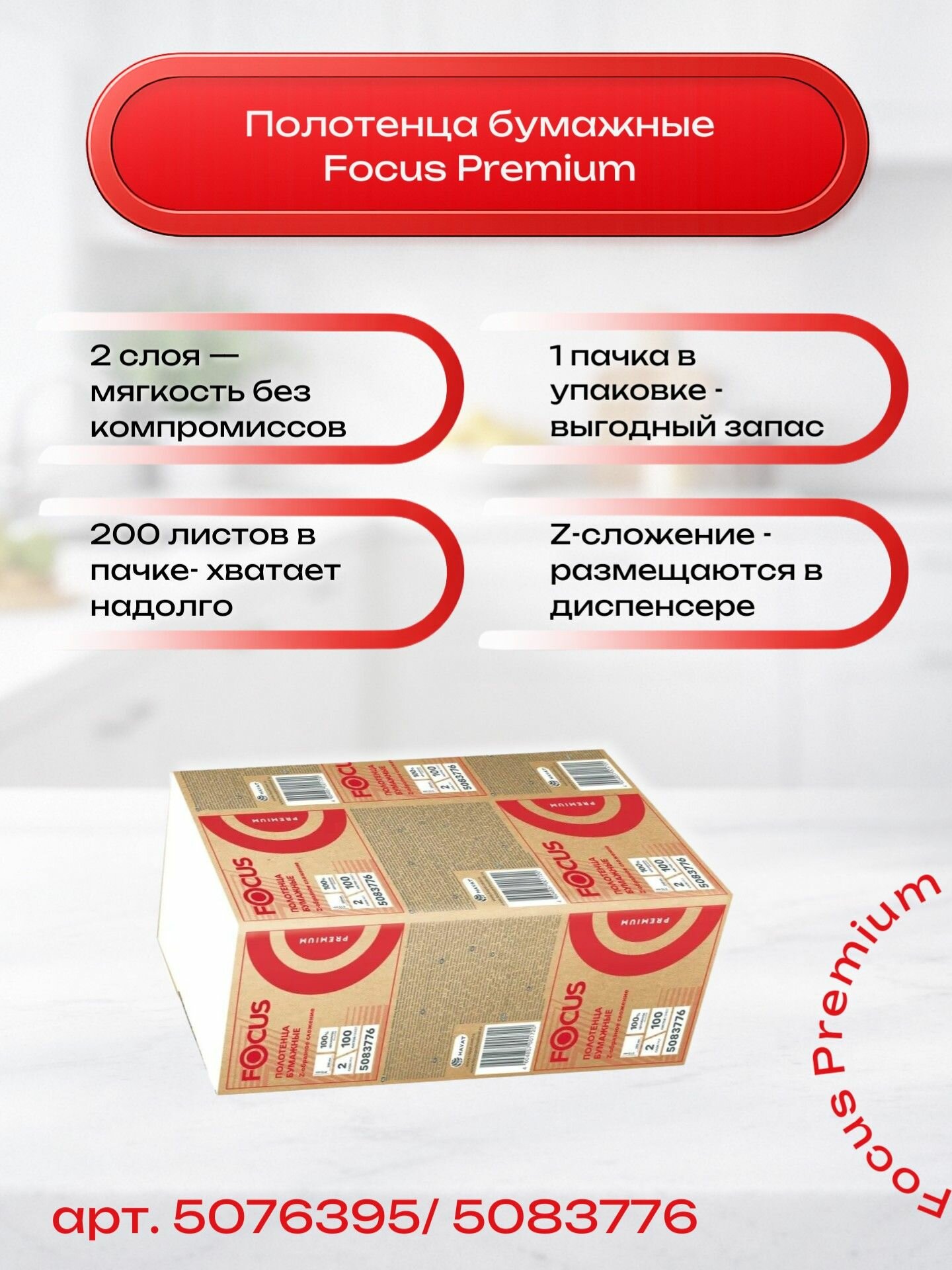 Полотенца бумажные Focus Premium, Z сложения, 2 слоя, 24х21,5 см, 200 листов, 1 пачка (5083803/5069955)