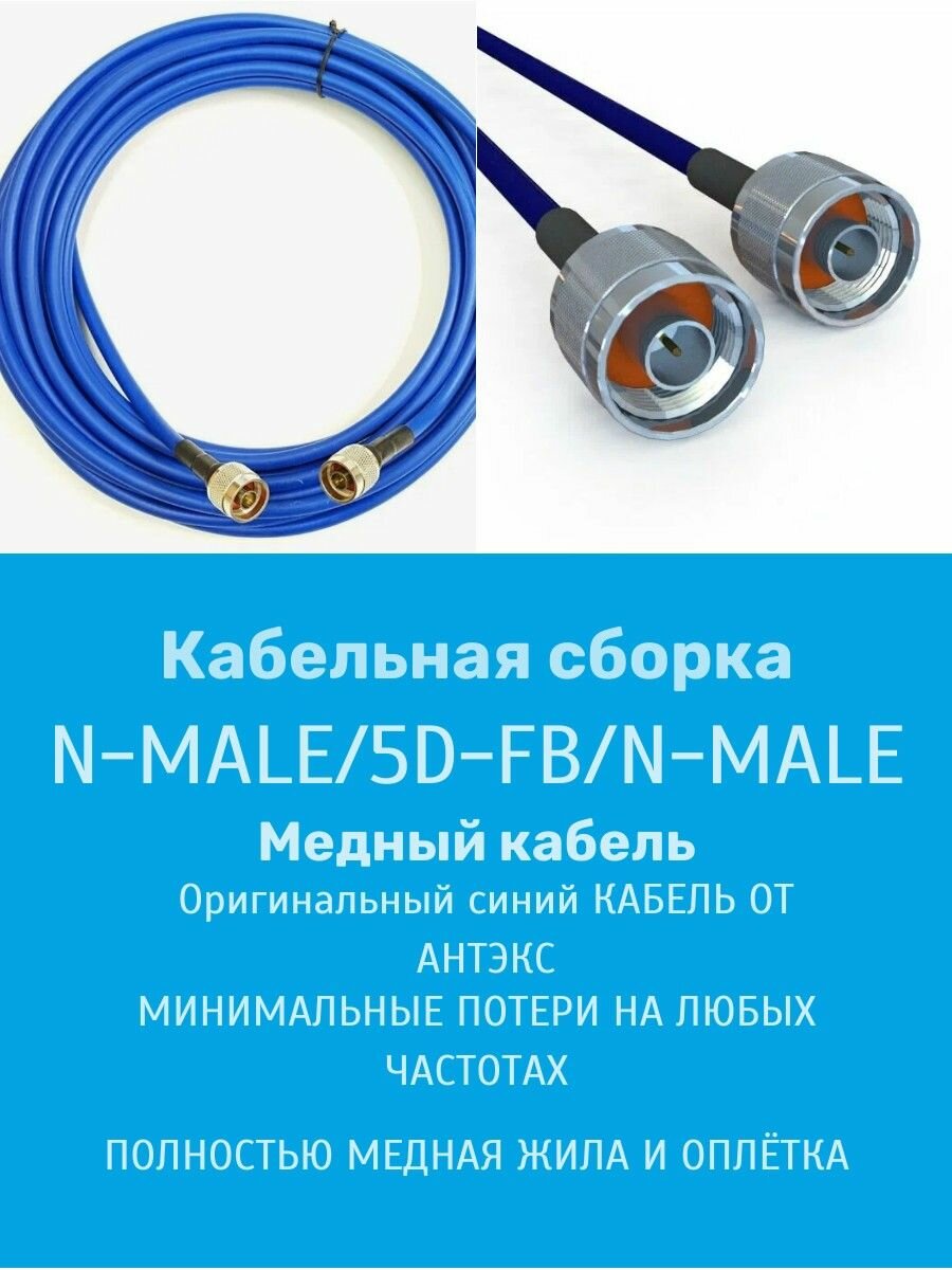 Кабельная сборка N-male N-male 5 Метров на медном кабеле 5D-FB