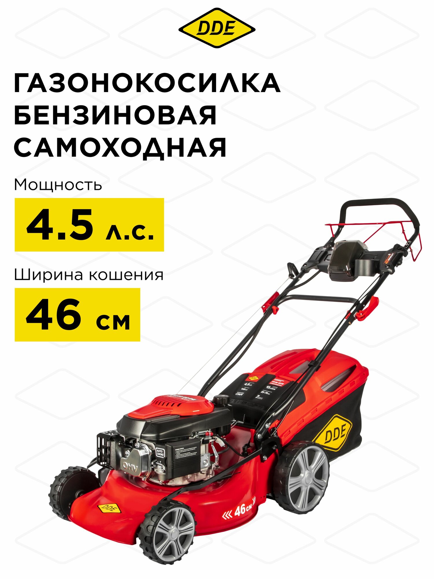 Газонокосилка бензиновая самоходная с электростартером DDE LM 46-60 DE (4,5 л. с, ширина 46 см, высота 25-75 мм, бункер 60 л)